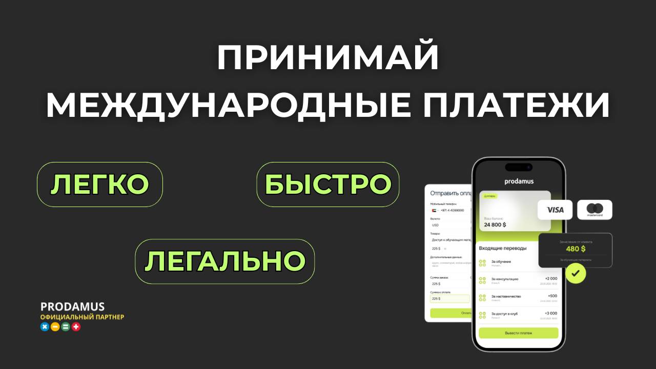 Принимайте международные платежи через Продамус. Эквайринг Prodamus