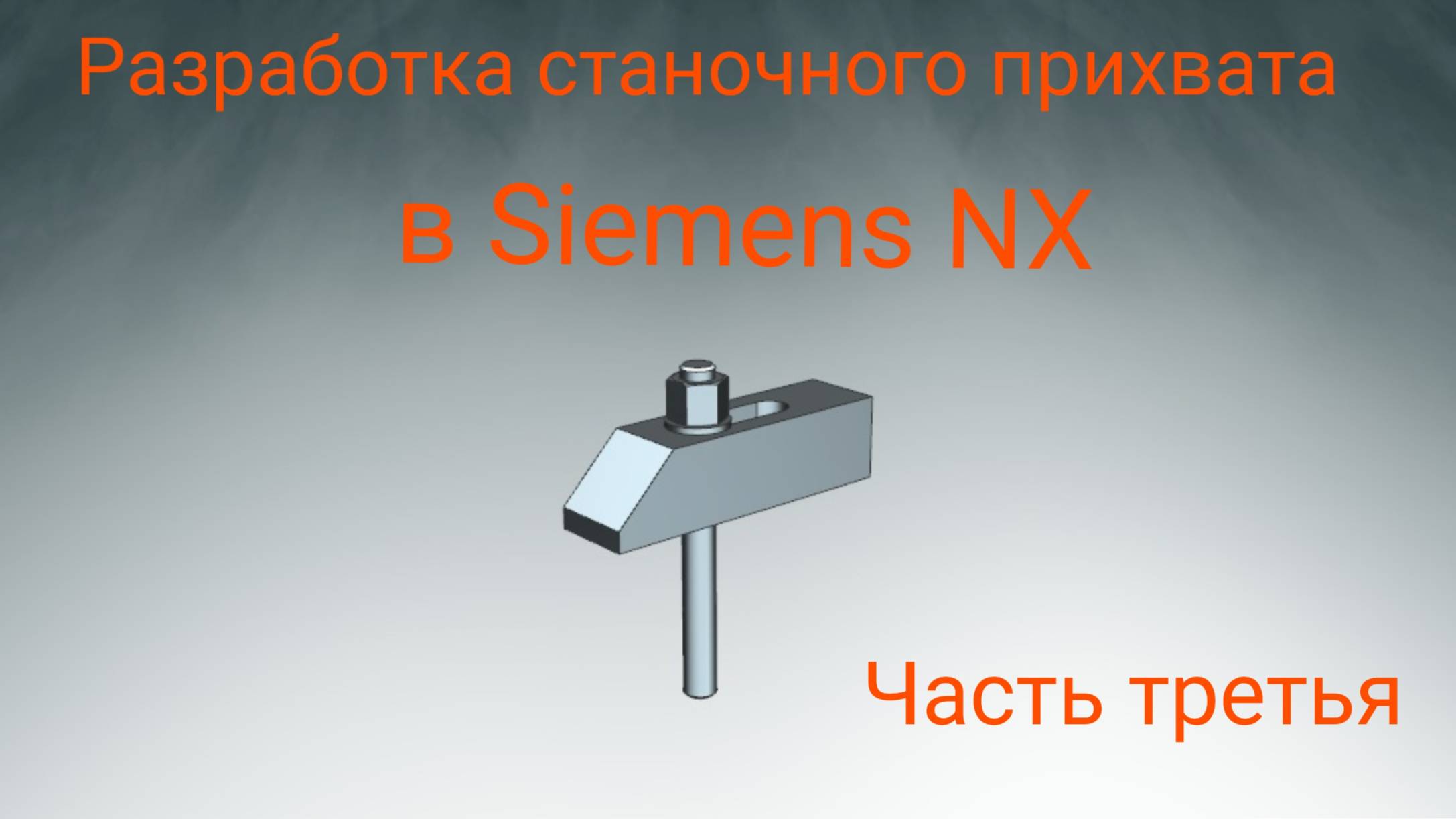 Разработка станочного прихвата в Siemens NX. Студия разраб. шаблонов (PTS). (Станки с ЧПУ). Часть 3.