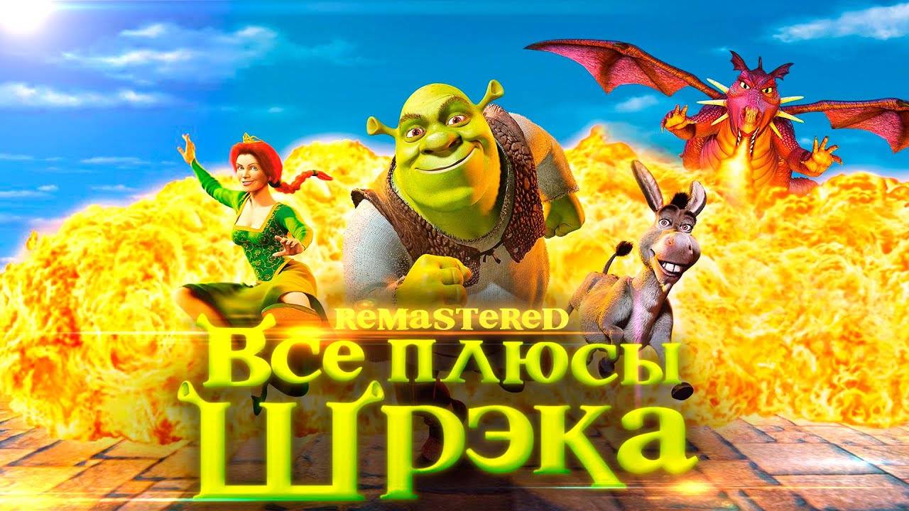 [Dalbek] Все плюсы мультфильма Шрэк ✨REMASTERED✨
