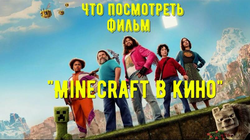 Что посмотреть - фильм "Minecraft в кино " 2025. Игра Minecraft добралась до  киноформата.