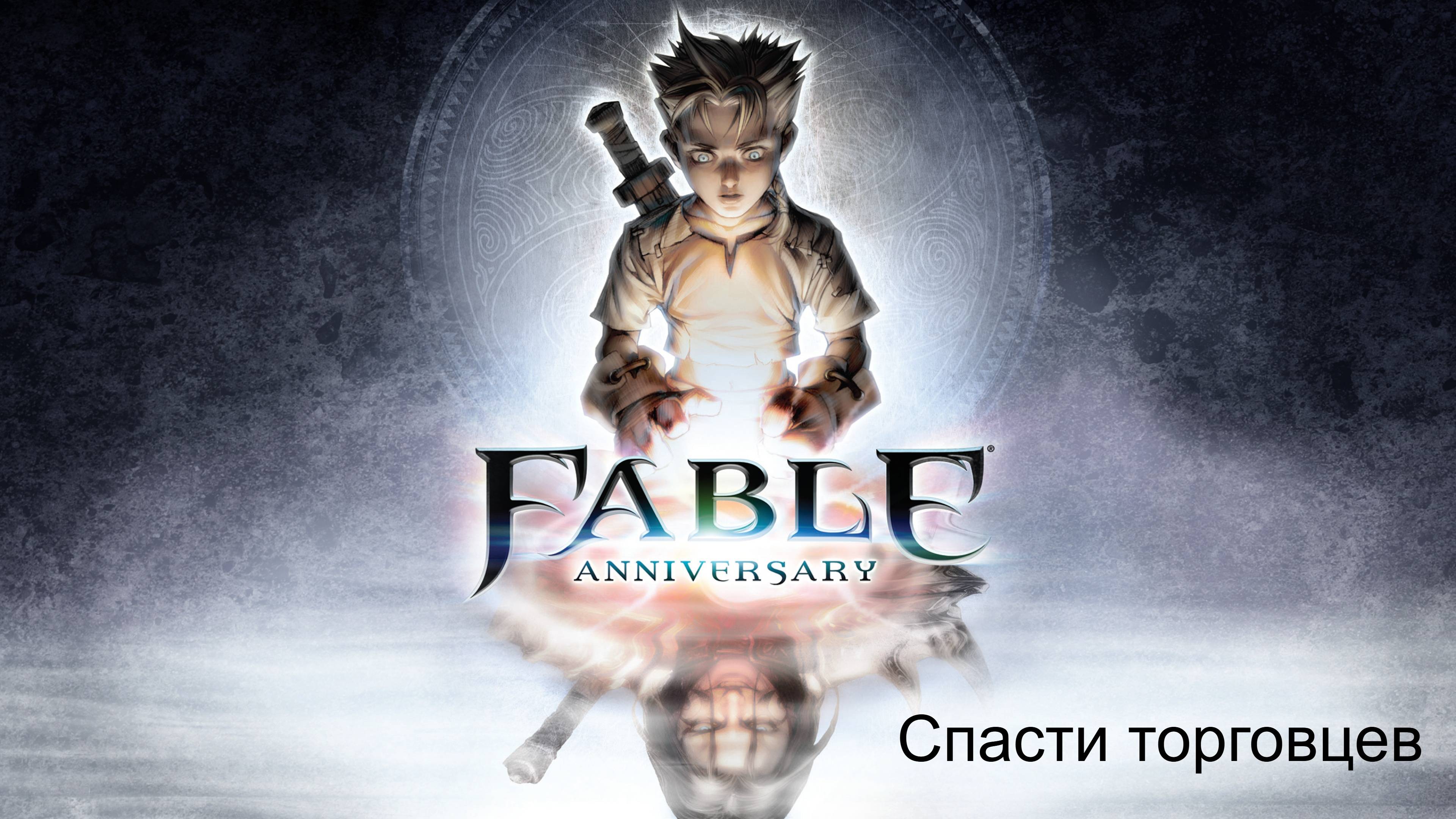Fable Anniversary. Прохождение. Спасти торговцев.