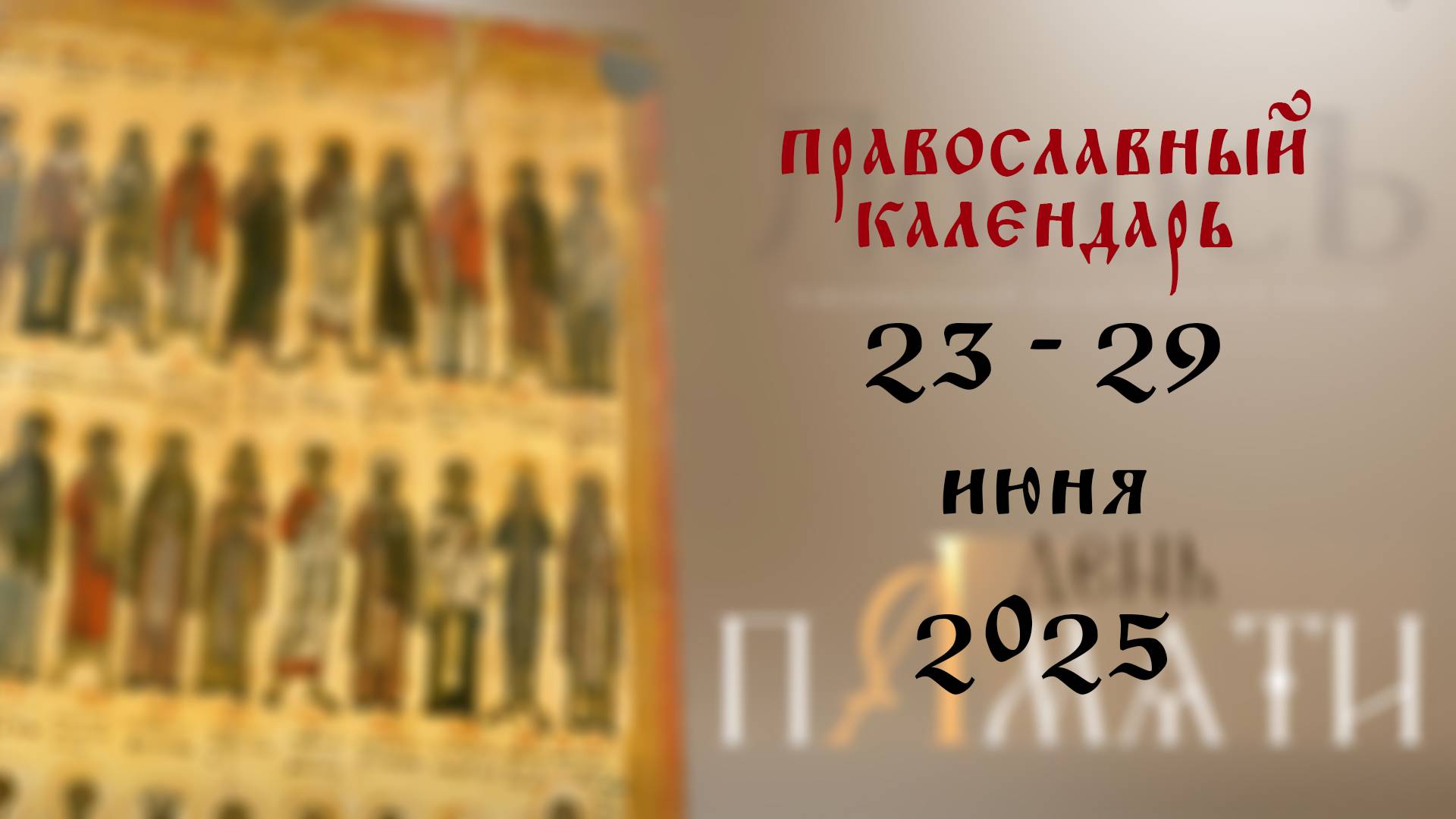 Православный календарь 23 - 29 июня 2025 года