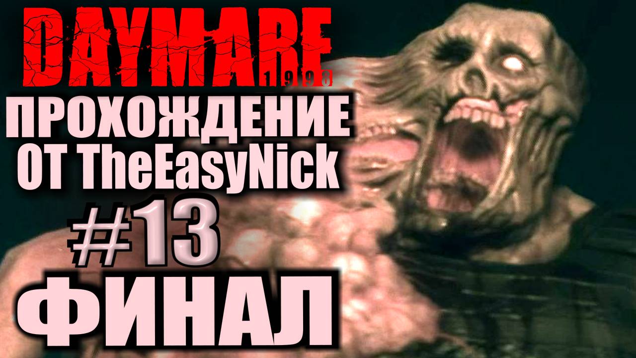 DAYMARE 1998. Прохождение #13. ФИНАЛ.