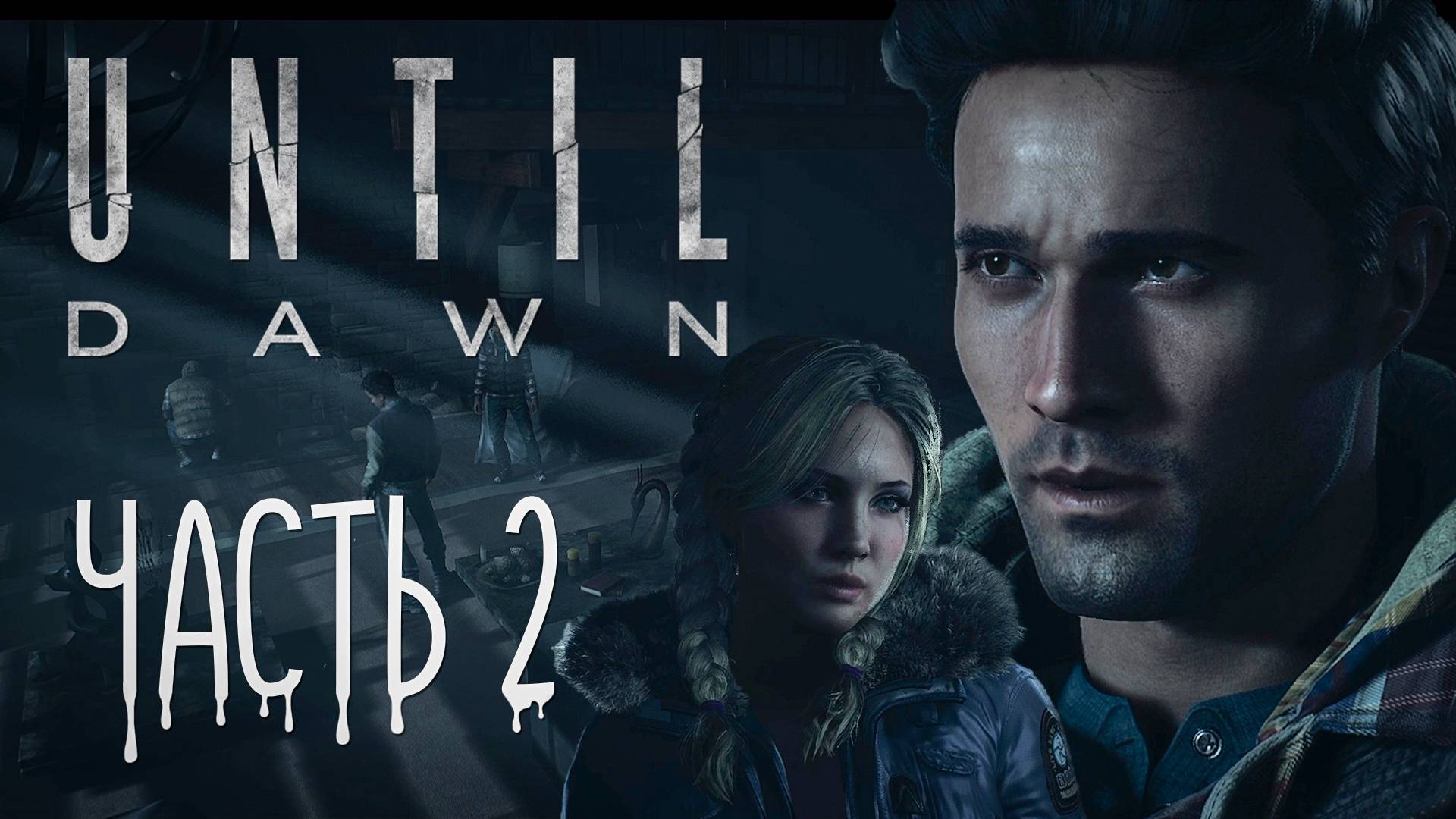 Until Dawn. Прохождение #2
