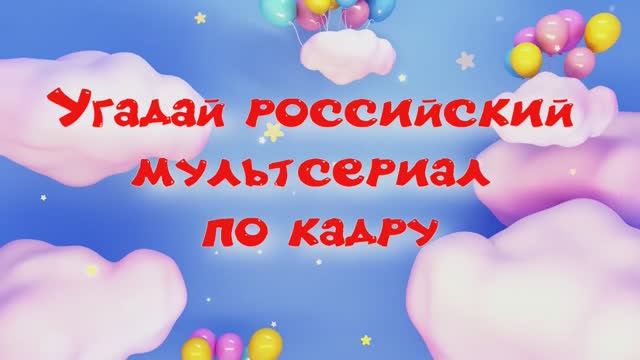 Угадай российский мультсериал по кадру