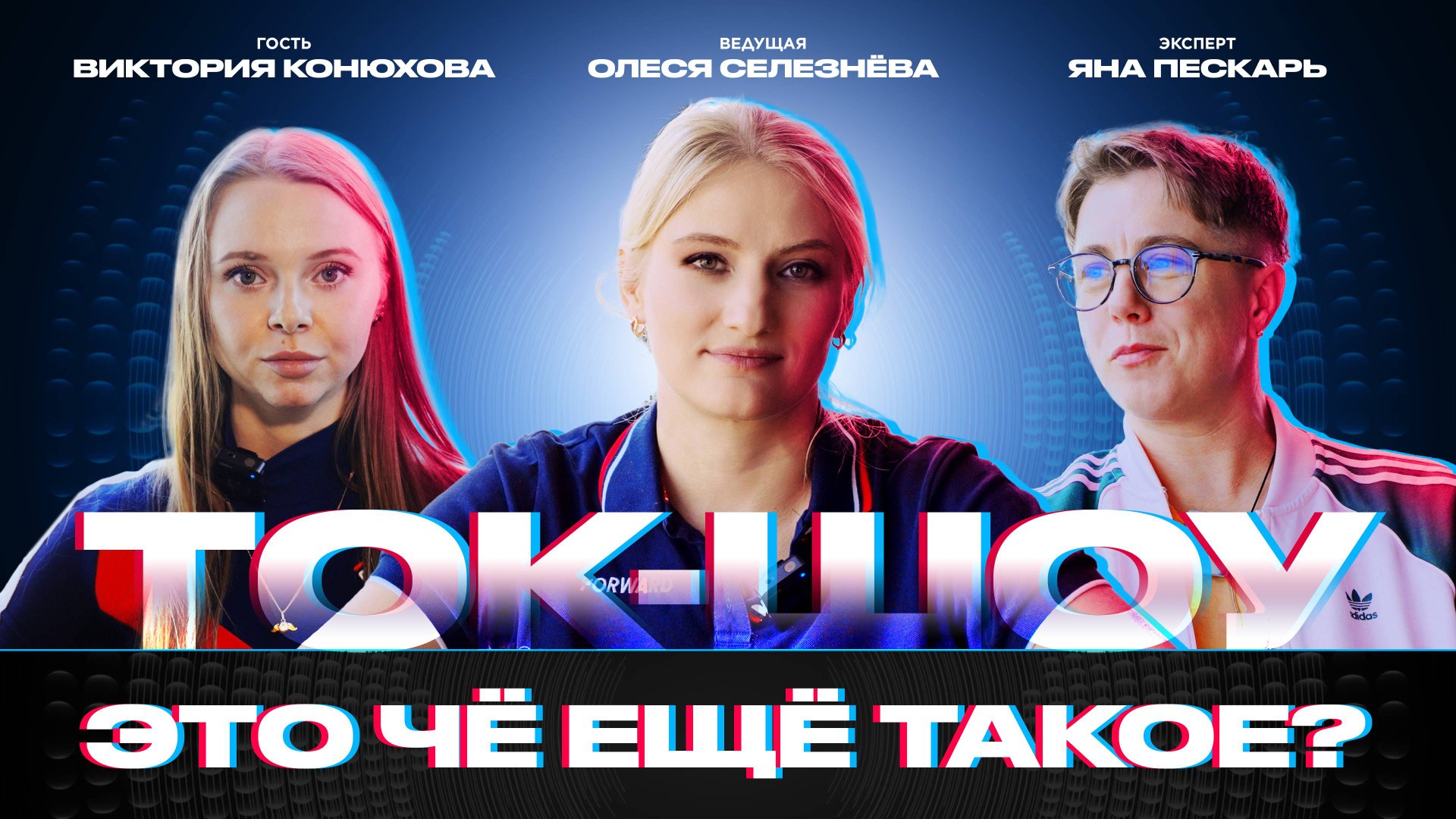 Ток-шоу «Это чё ещё такое?!»