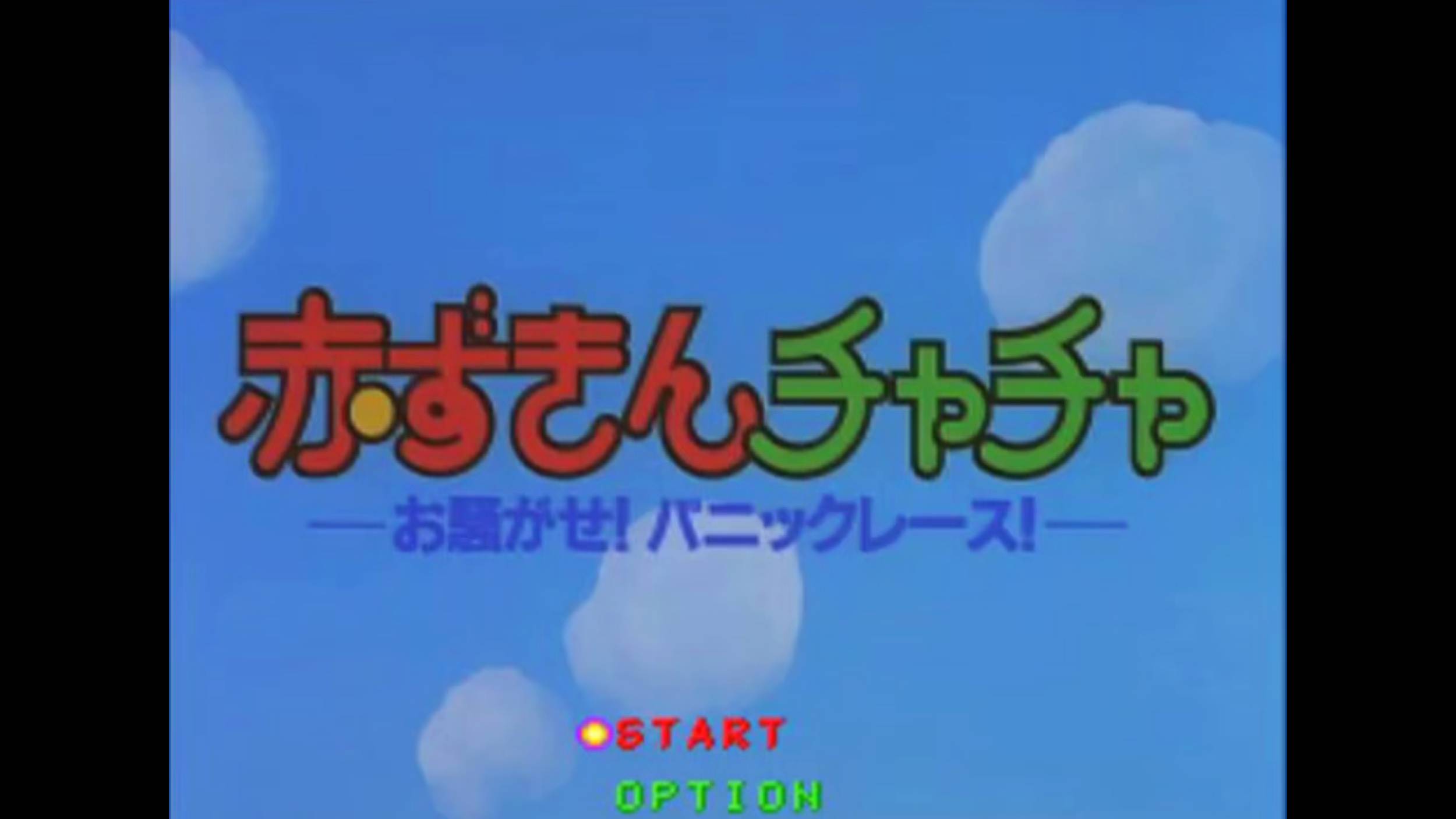 赤ずきんチャチャ お騷がせパニックレース | Akazukin Cha Cha Osawagase Panic Race [PC-FX] 01/01