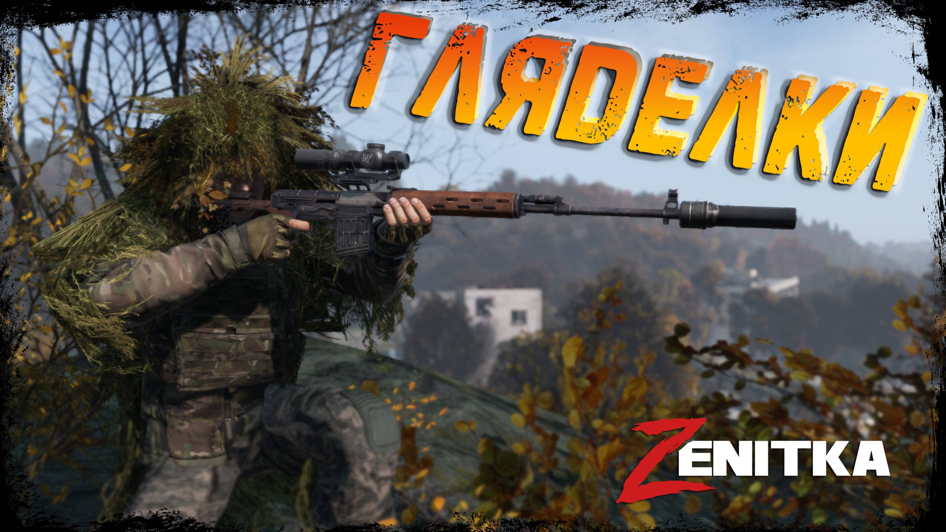 #4 Гляделки  | DayZ | Сервер Zenitka PVP3 |  #survival  #dayz #pvp #military