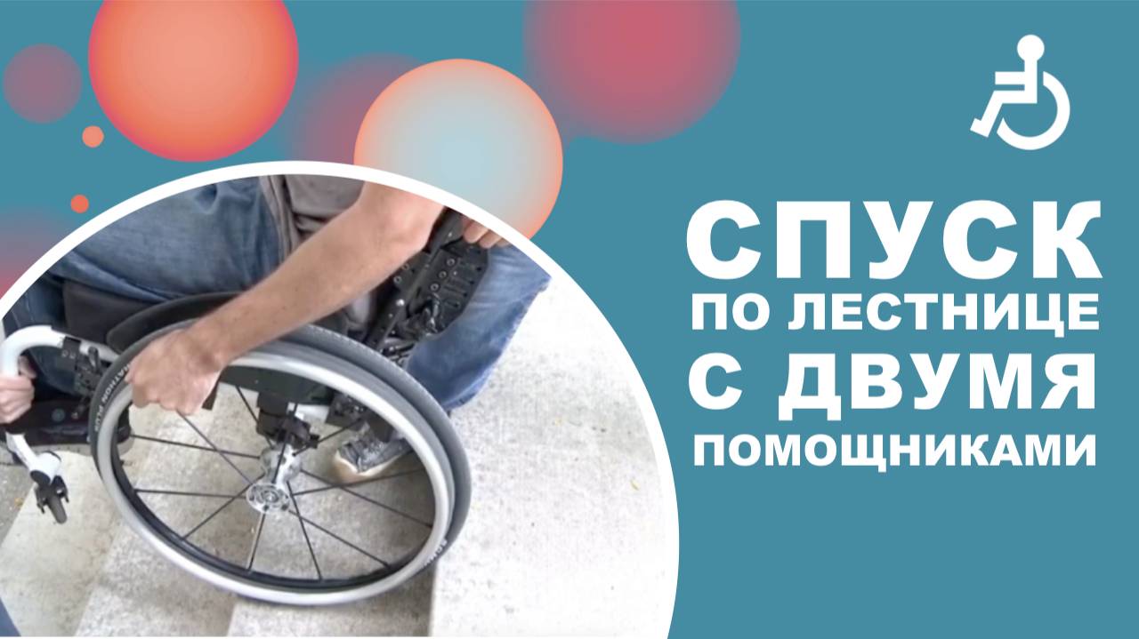 Спуск в коляске с лестницы с двумя помощниками