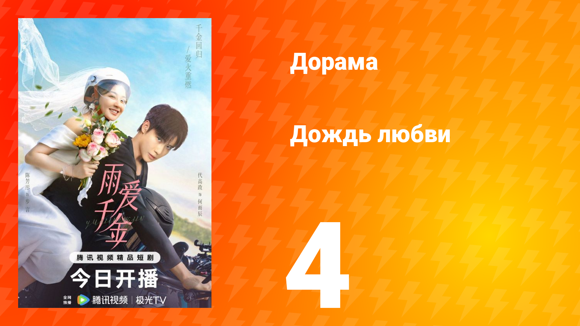 Дождь любви 1 сезон 4 серия