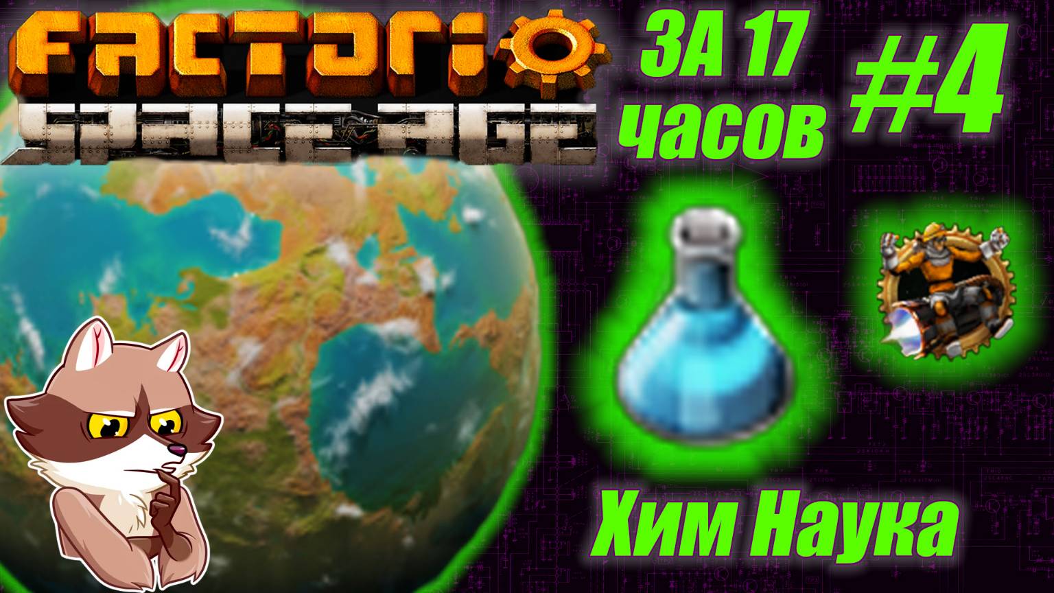 Factorio SA за 17 часов (подробно) #4 - Хим наука