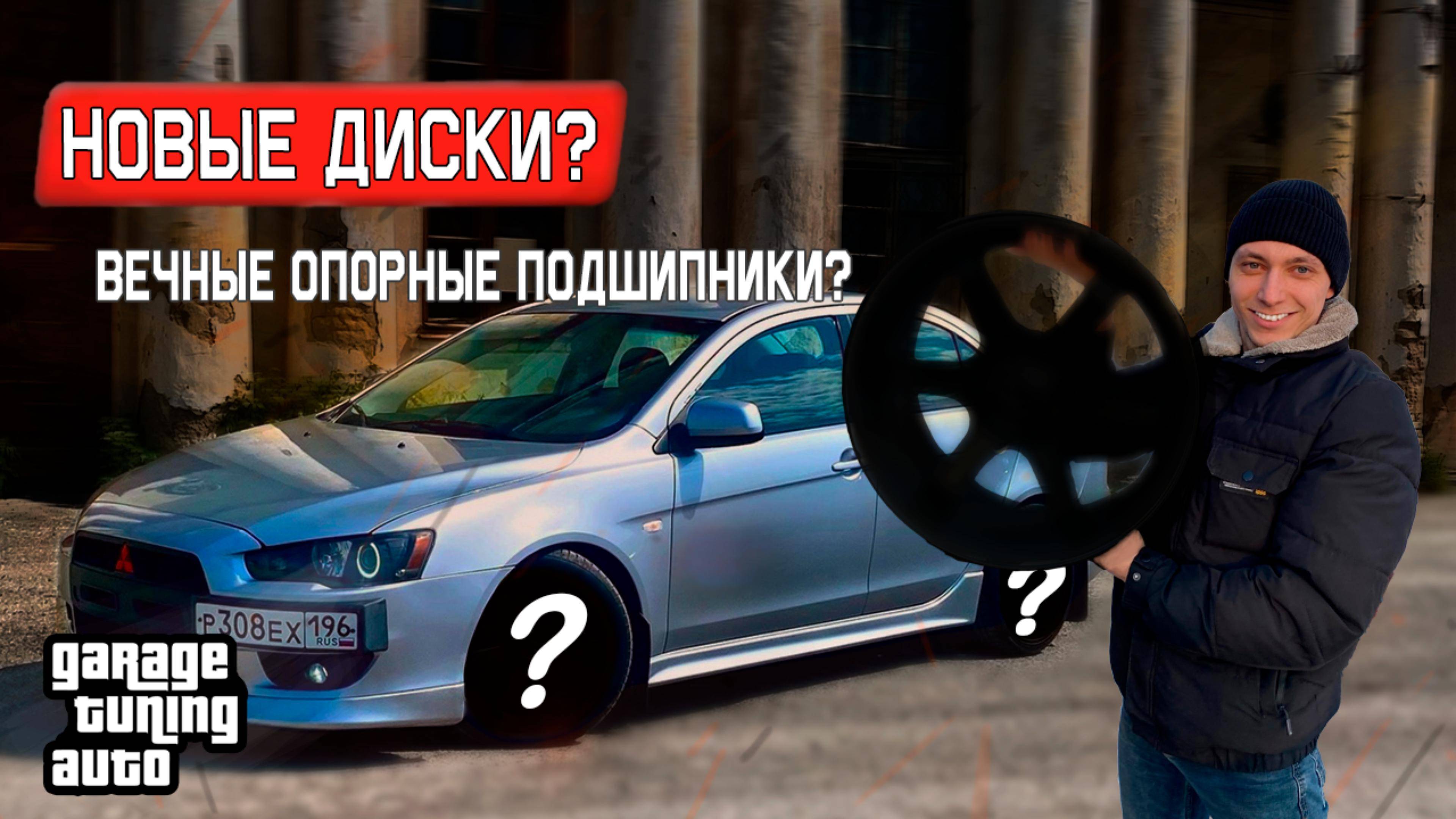 Silver Samurai - Новые диски на лето, "Вечные" опорные подшипники для Lancer X