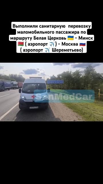Перевозка  пассажира Белая Церковь - Минск (аэропорт) - Москва (аэропорт Шереметьево) #украина #сво