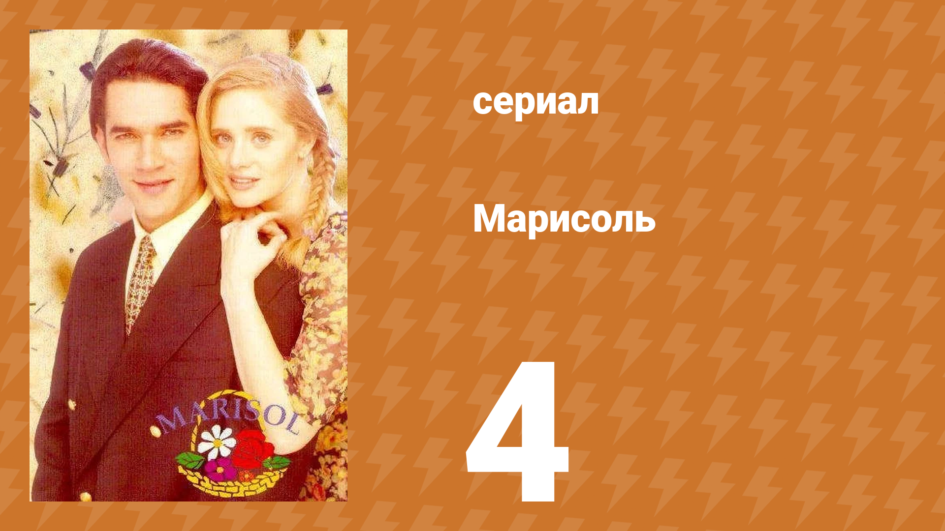 Марисоль 4 серия (сериал, 1996)