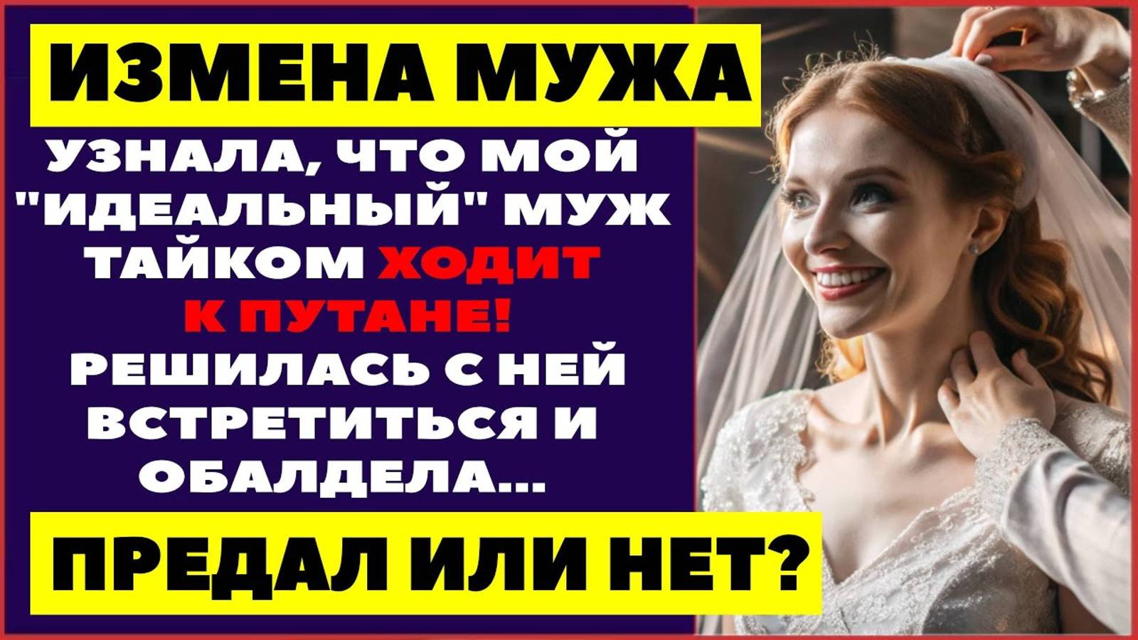 Измена мужа. Мой идеальный муж тайком ходит к путане - узнаю я! Встретитилась с ней и обалдела...