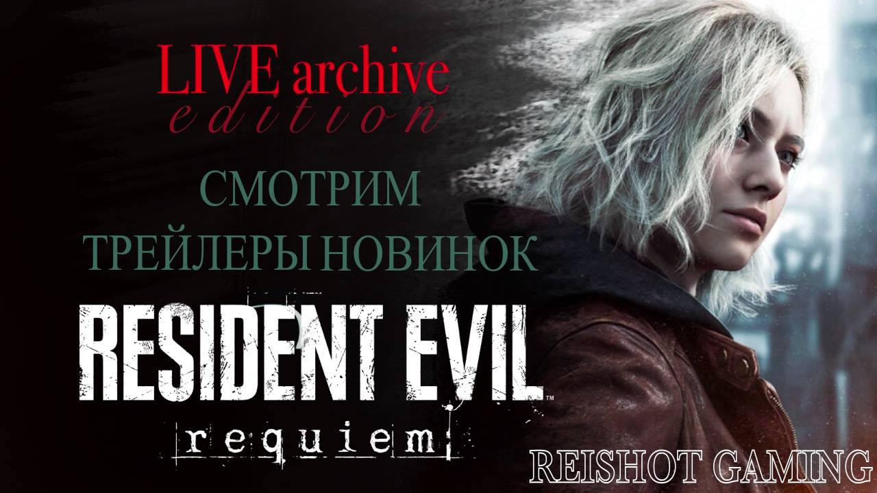 🦊 ОБСУЖДАЕМ НОВИНКИ - RESIDENT EVIL 9: REQUIEM, THE CUBE,  ILL, MORTAL SHELL II | SUMMER GAME FEST