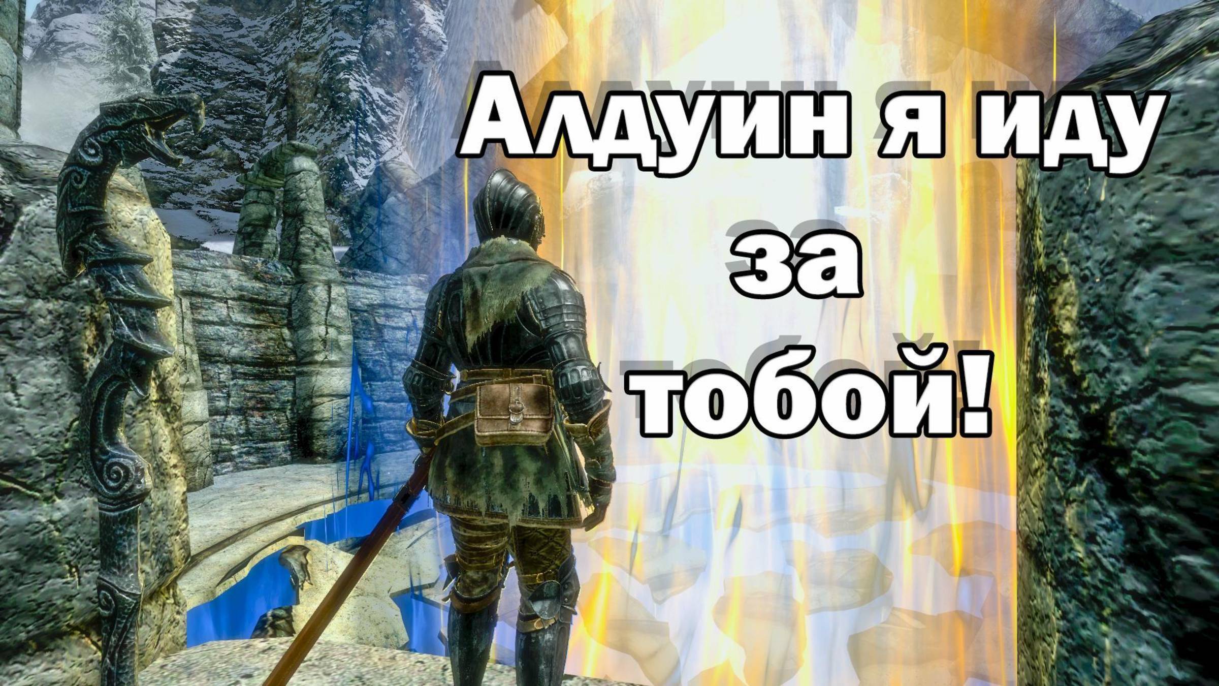 Skyrim | Довакин vs Алдуин! ФИНАЛЬНЫЙ РАУНД в Совнгарде!