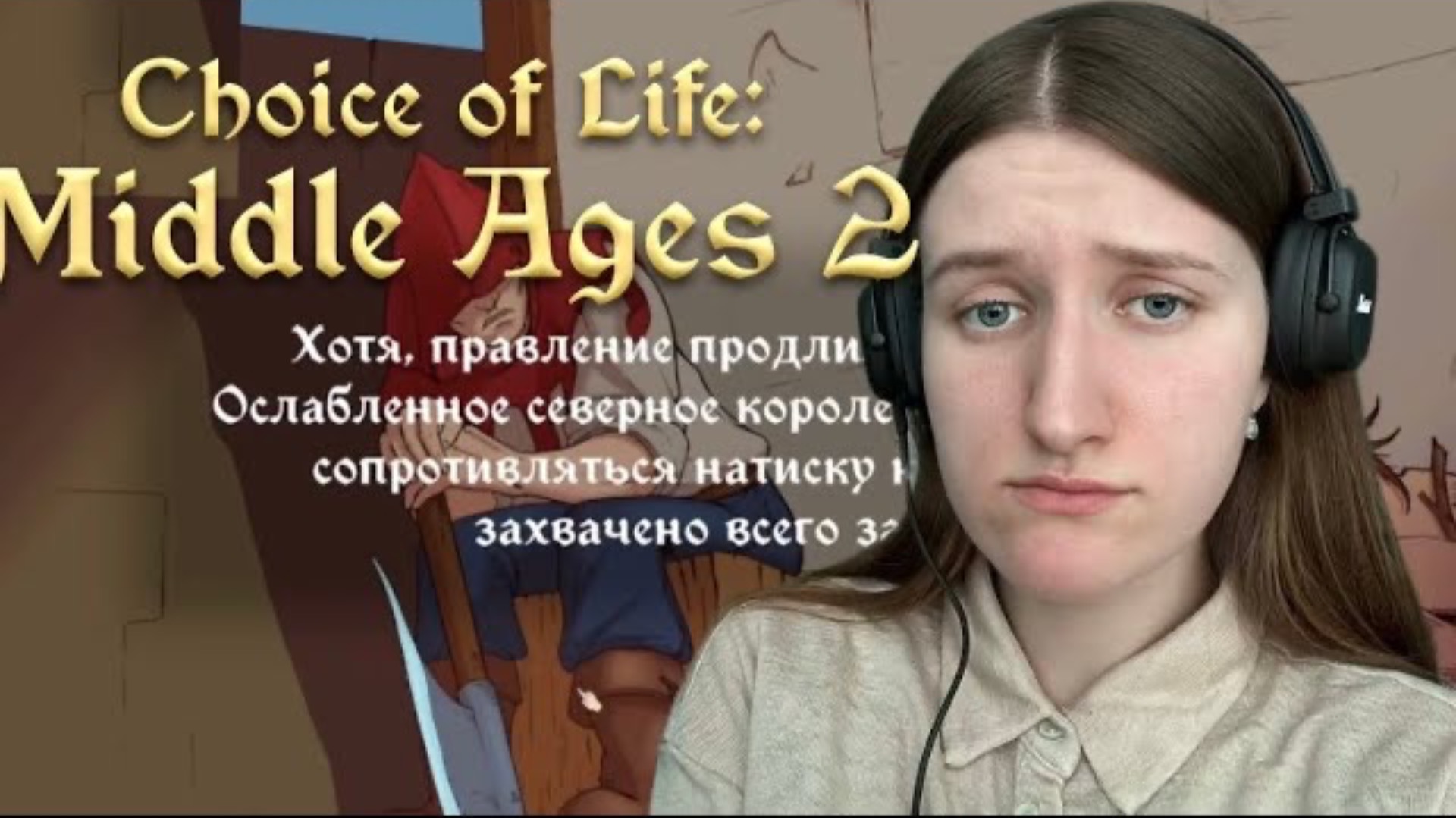 Финал // Choice of Life: Middle Ages 2 #4