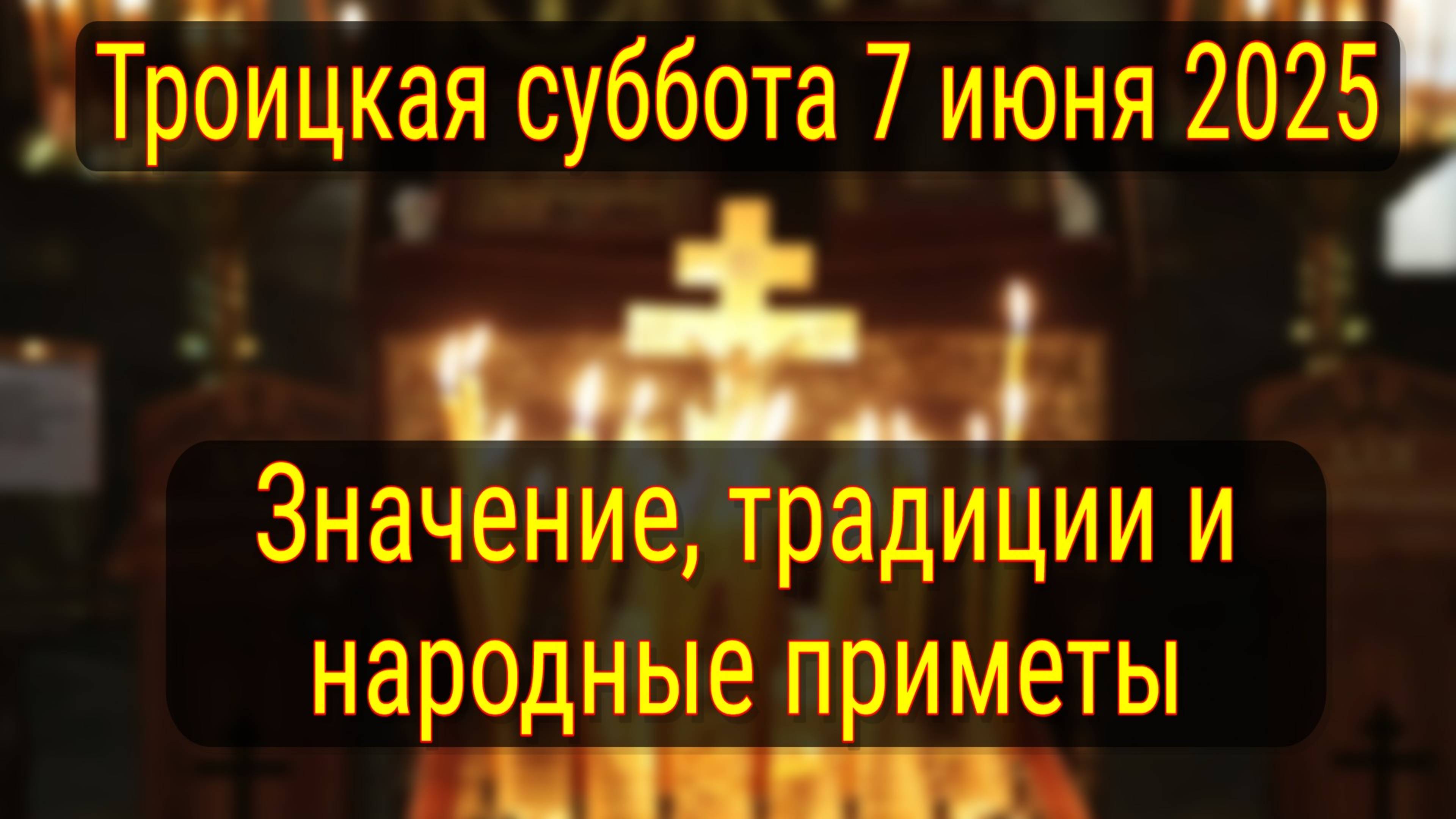 Народные приметы на 7 июня 2025: что можно и нельзя делать  в Троицкую родительскую субботу