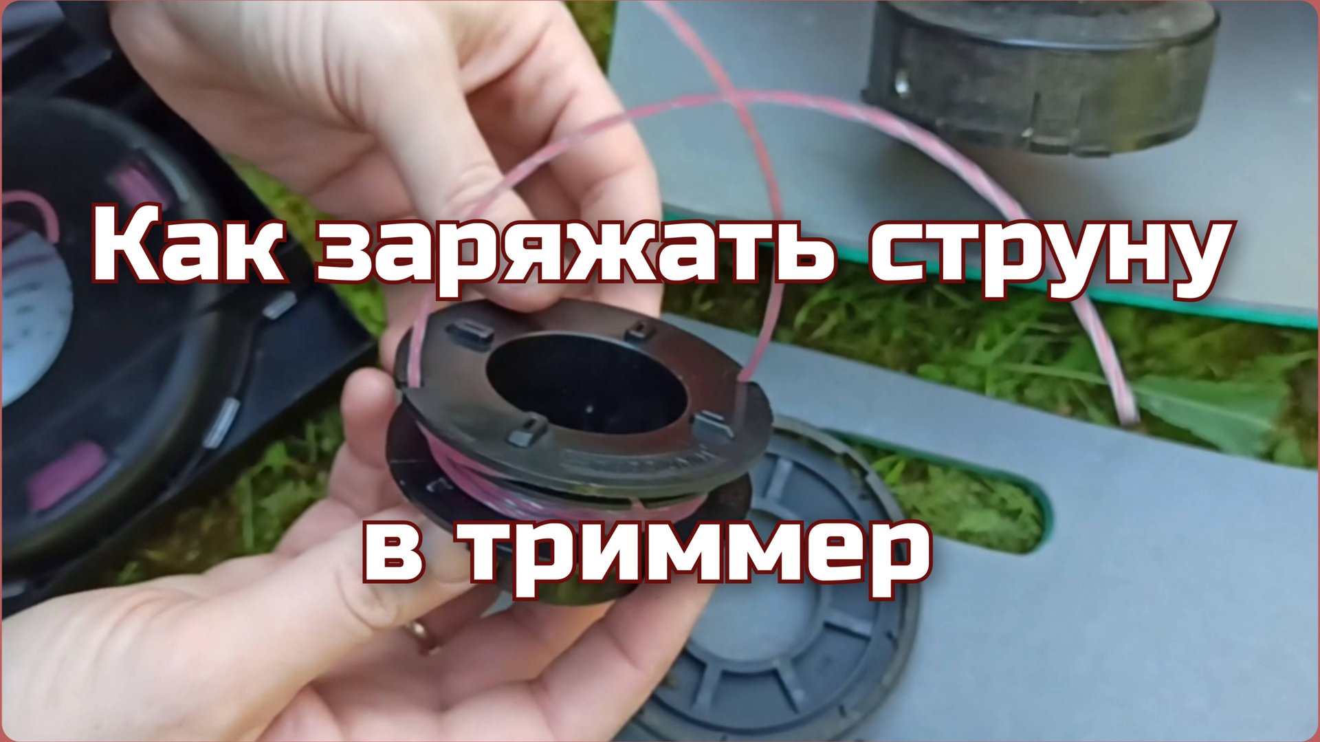Как заряжать струну в триммер (мотокосу)