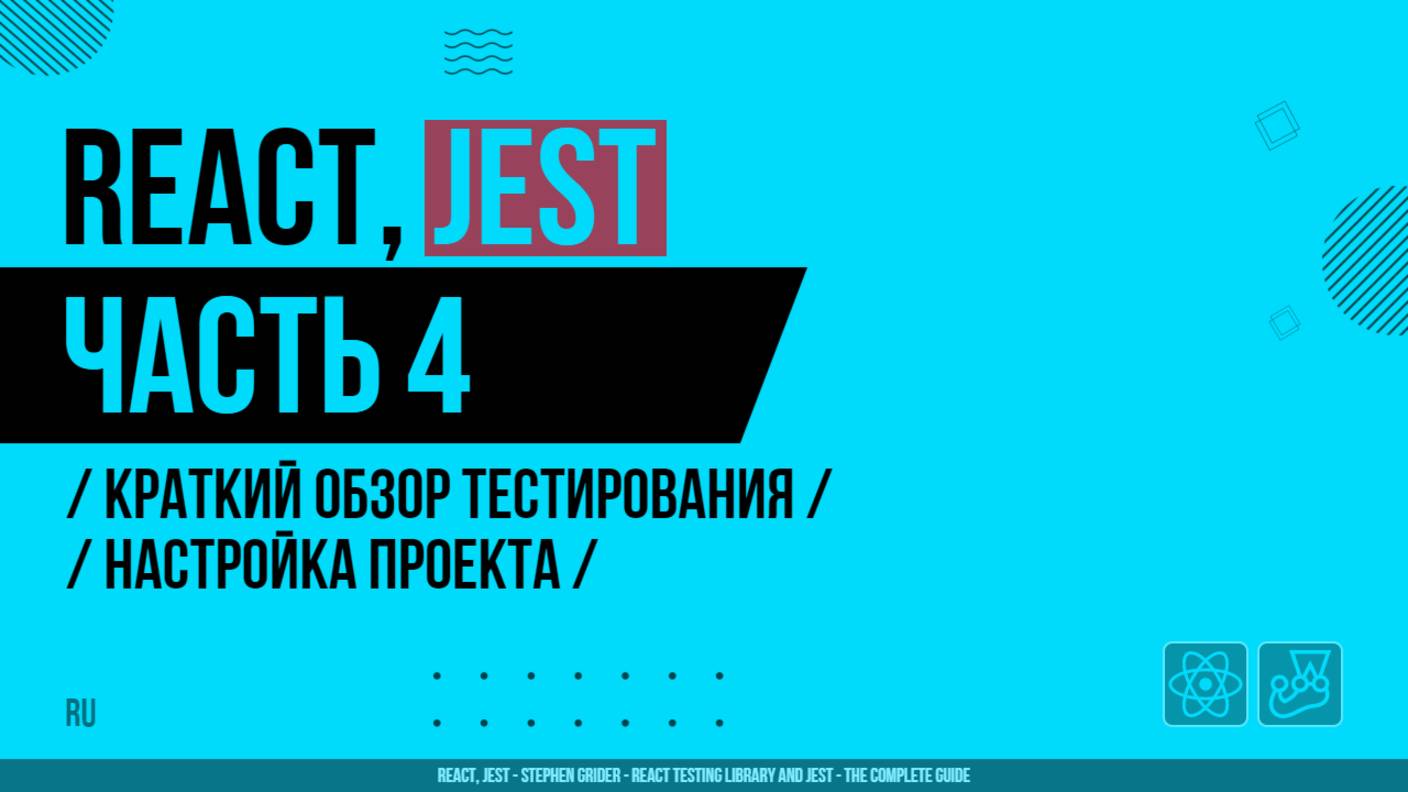 React, Jest - 004 - Краткий обзор тестирования - Настройка проекта