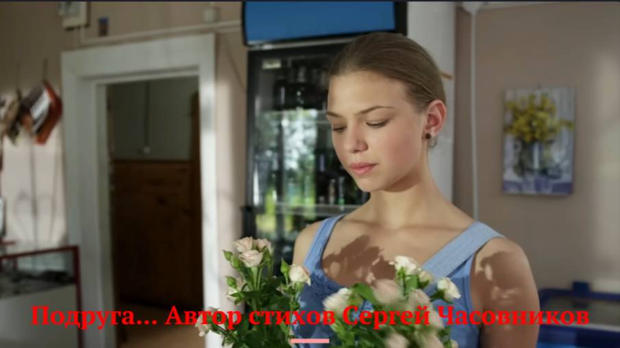 Подруга... Сергей Часовников.