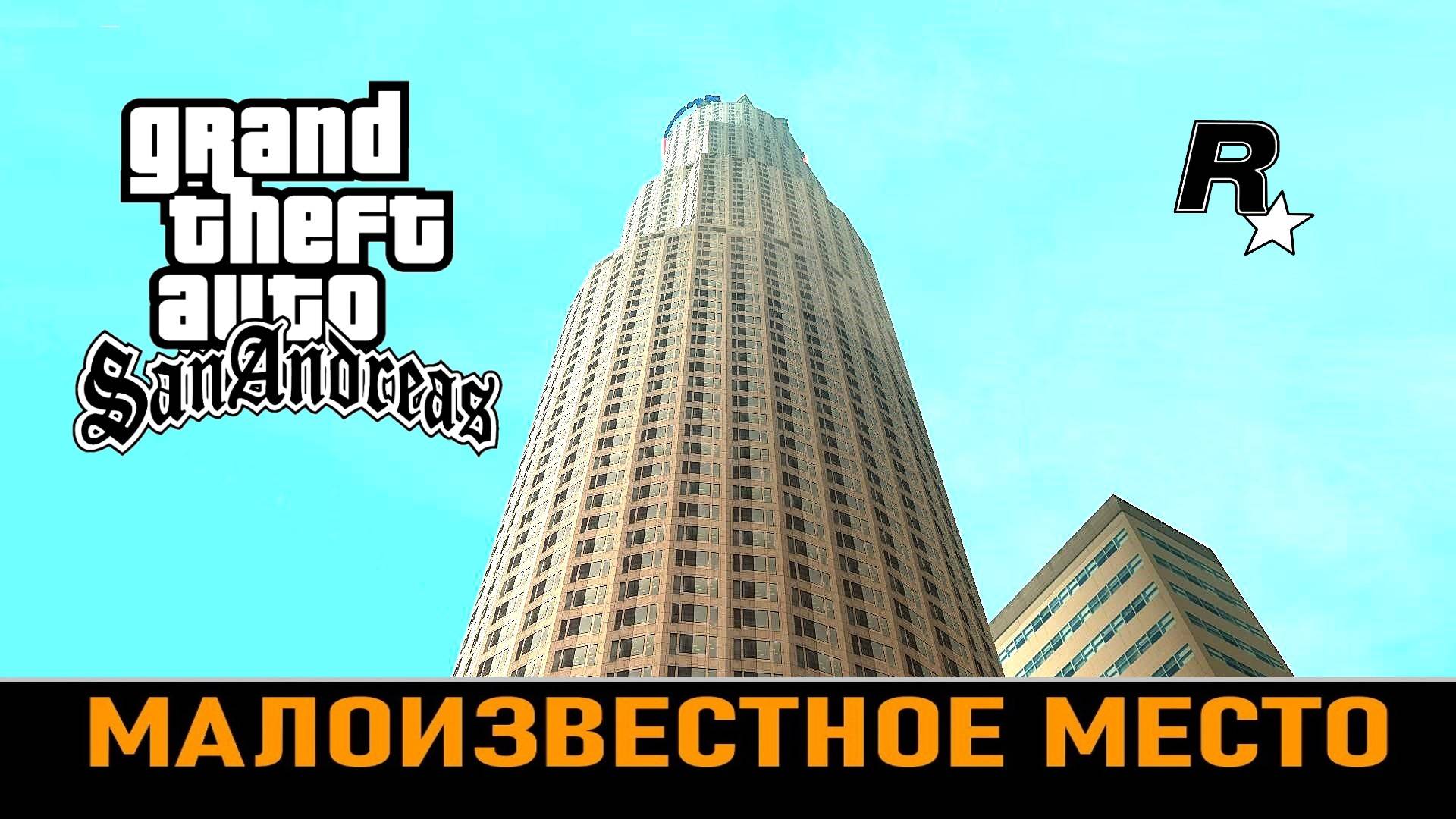 GTA SAN ANDREAS # Малоизвестное место (Новый транспорт)