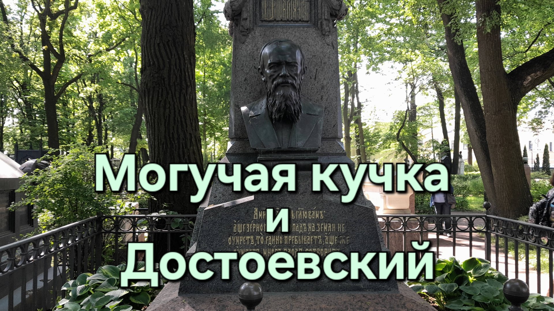 Некрополь мастеров искусств ч.1.  Александро-Невская Лавра. Достоевский и великие композиторы.