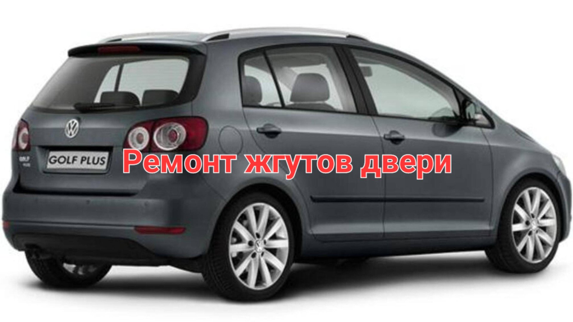 VW Golf+ ремонт жгутов двери
