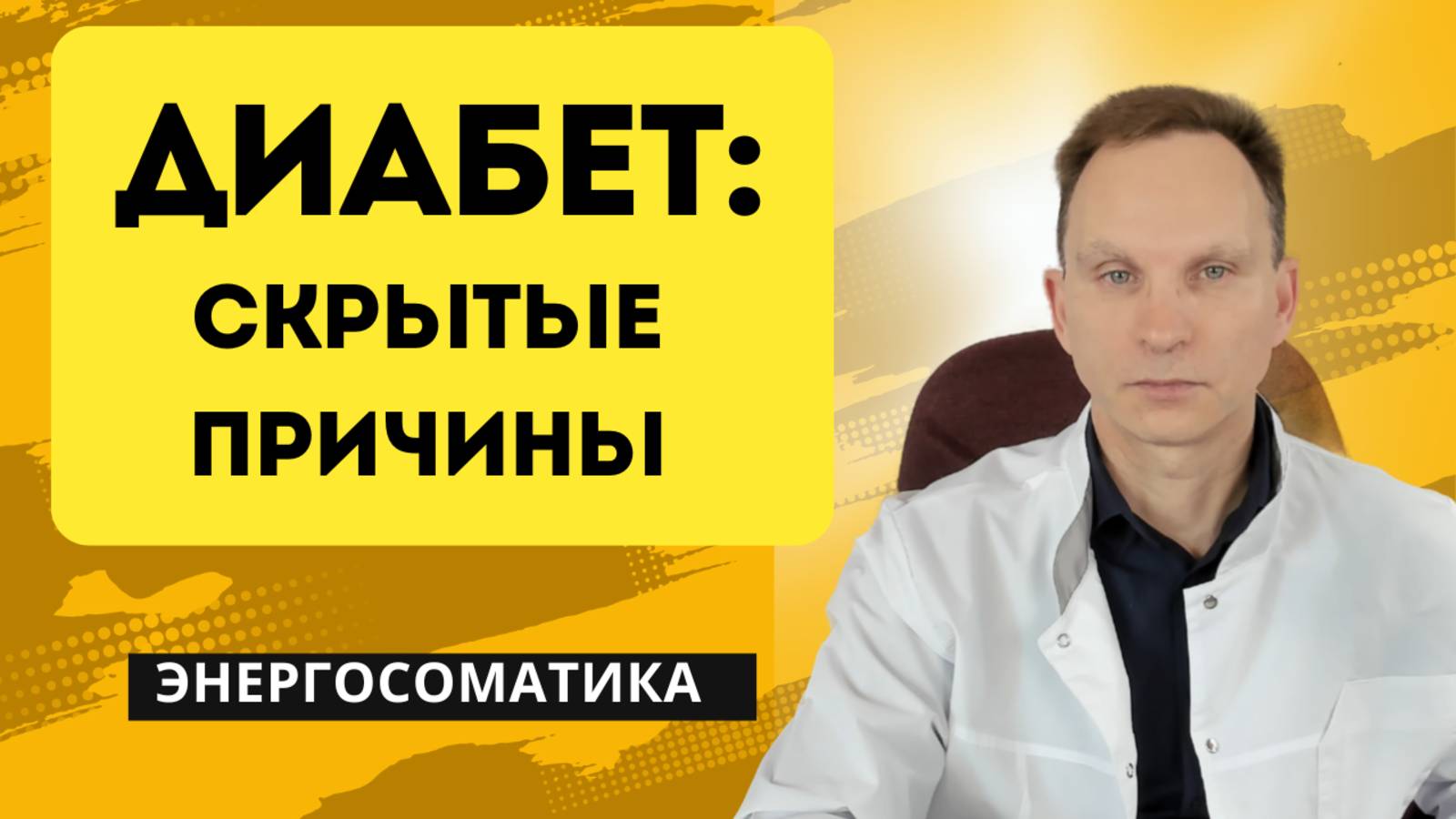 Диабет: скрытые причины. Психосоматика. Энергосоматика
