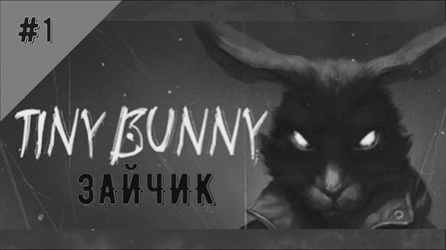 «Зайчик» (Tiny Bunny) Эпизод 1. Часть 1. Прохождение по сюжету игры.