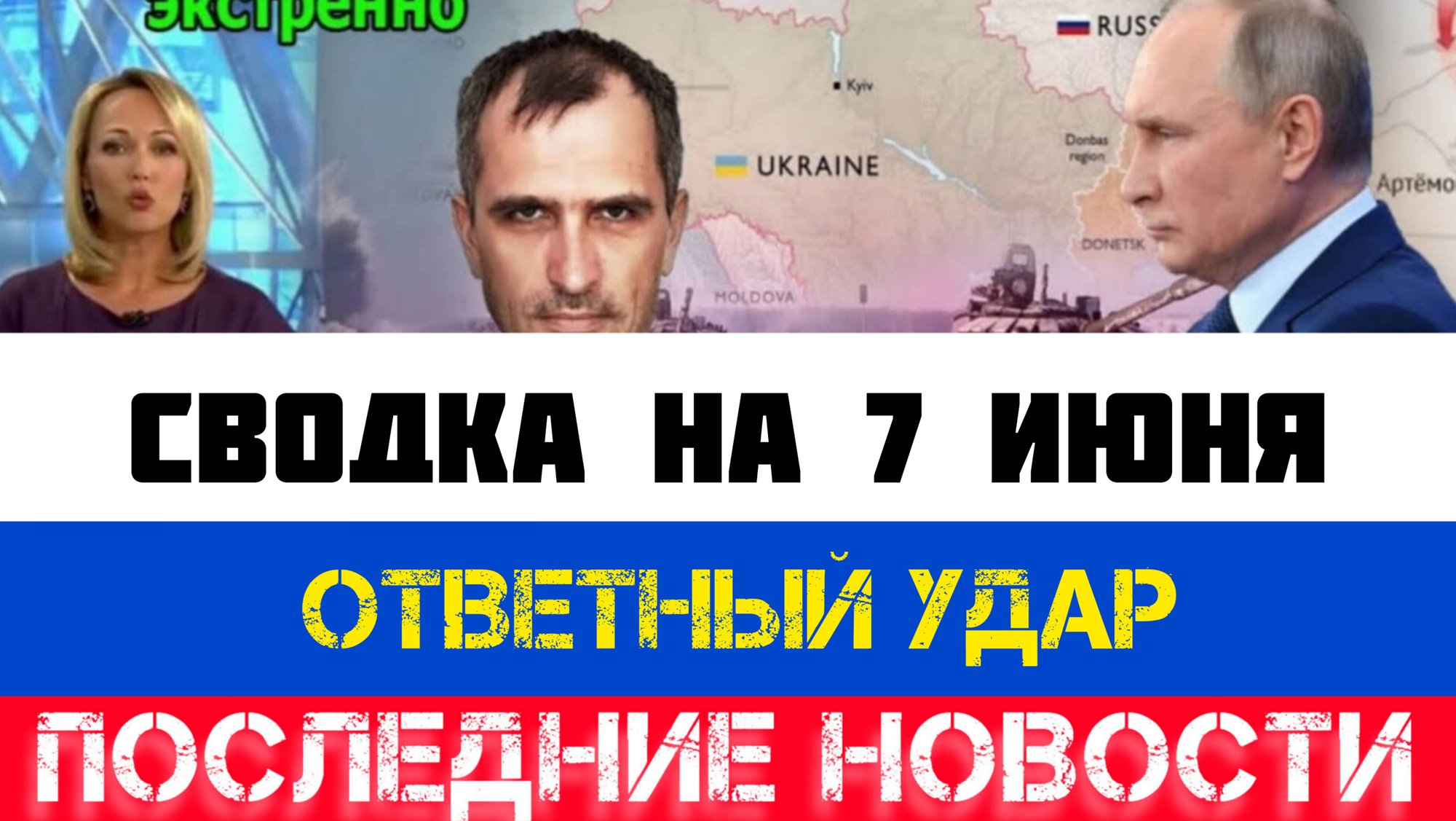 СВОДКА БОЕВЫХ ДЕЙСТВИЙ - ВОЙНА НА УКРАИНЕ НА 7 ИЮНЯ, НОВОСТИ СВО