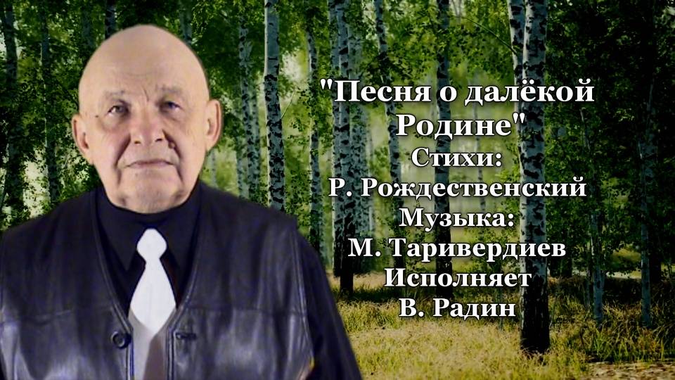 "Песня о далёкой Родине" Стихи Р. Рождественский Музыка М. Таривердиев Исполняет В. Радин