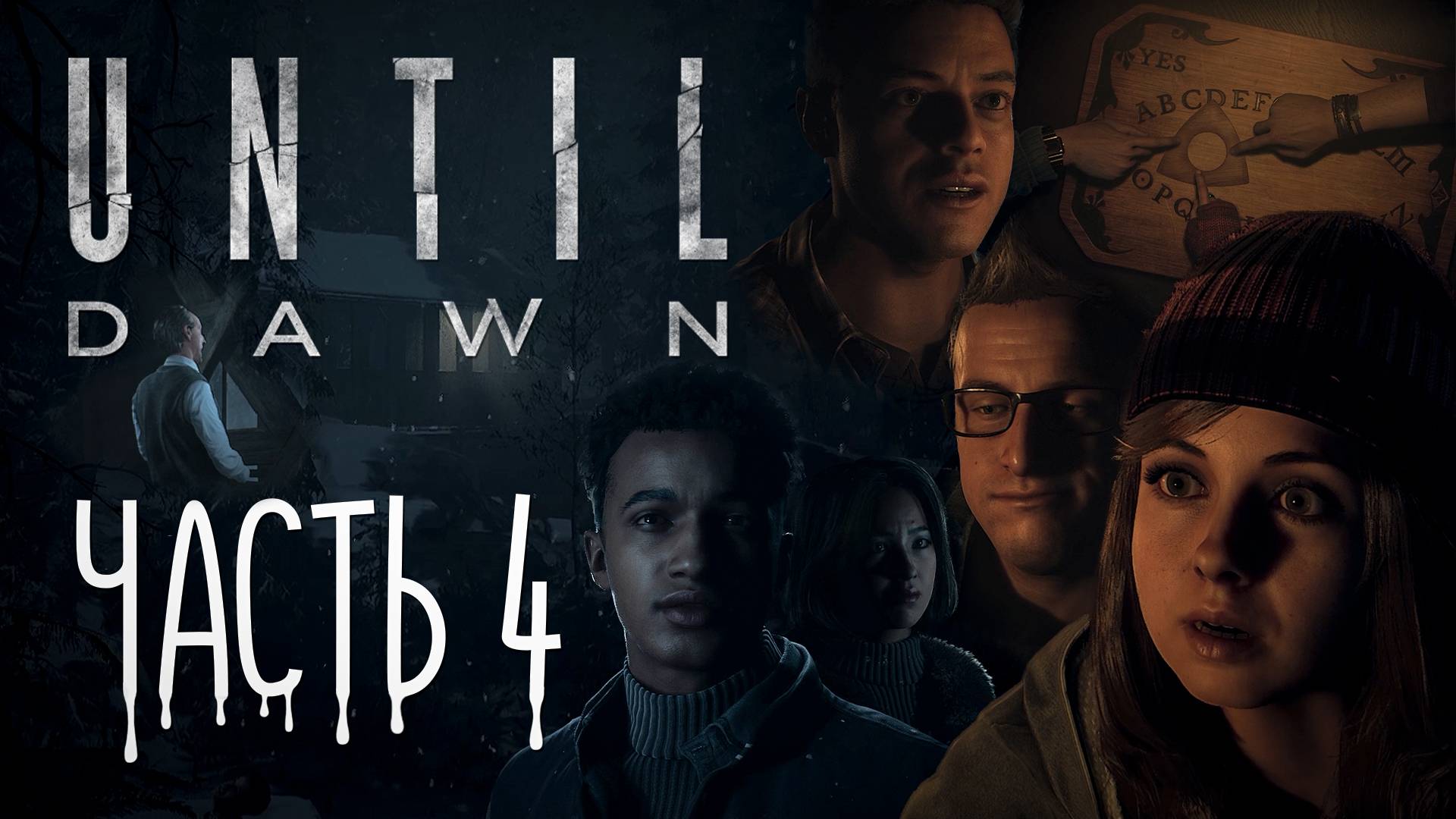 Until Dawn. Прохождение #4