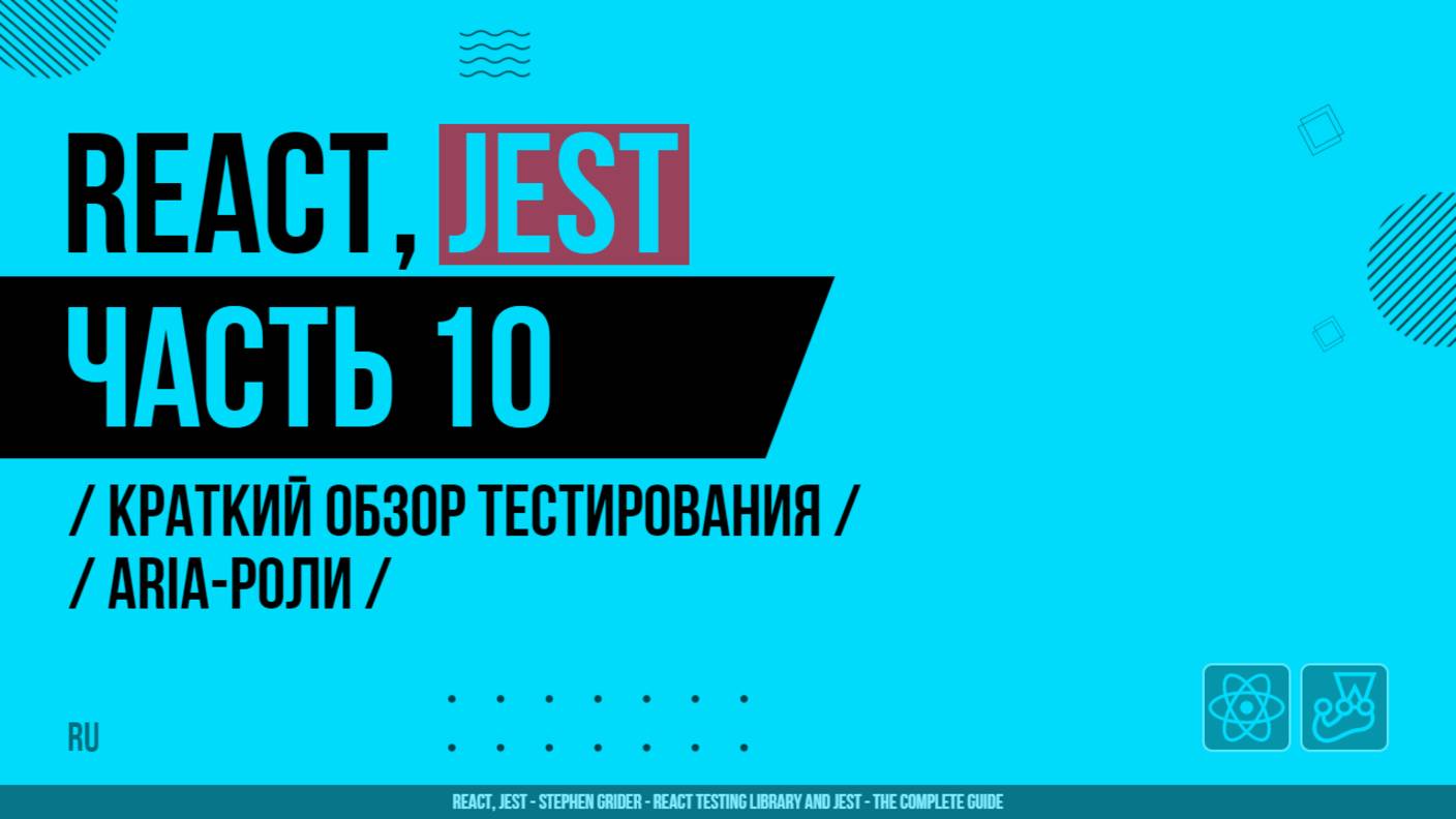 React, Jest - 010 - Краткий обзор тестирования - ARIA-роли