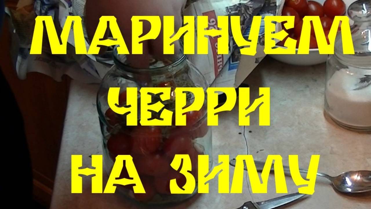 МАРИНУЕМ ЧЕРРИ НА ЗИМУ