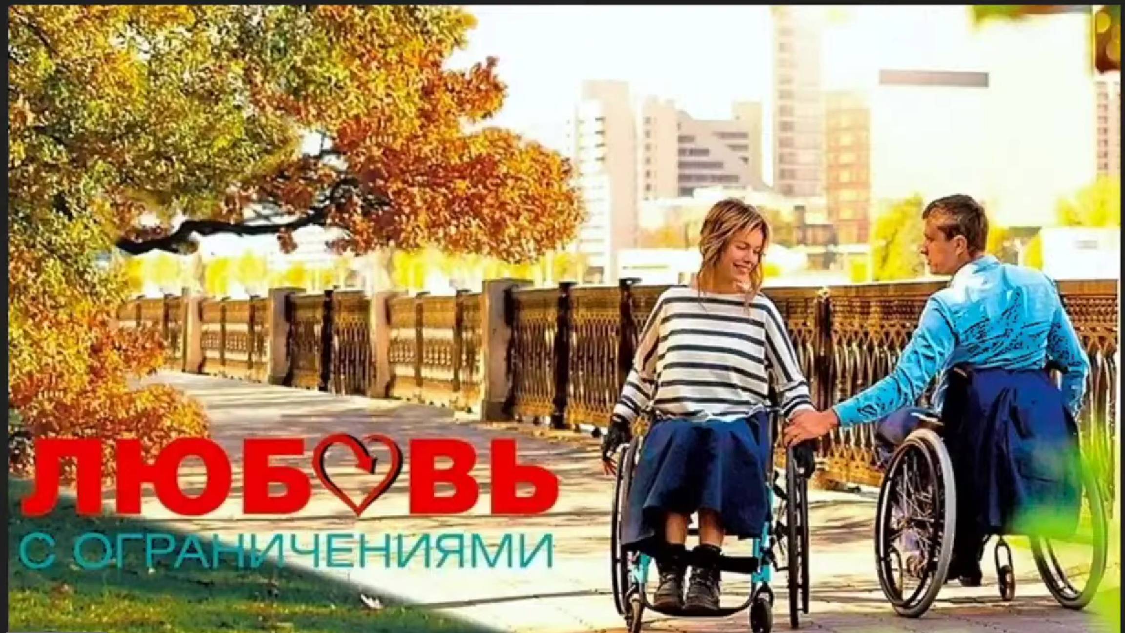 «ЛЮБОВЬ С ОГРАНИЧЕНИЯМИ». Инвалиды по здоровью и инвалиды по сознанию.  7 шагов к новой жизни