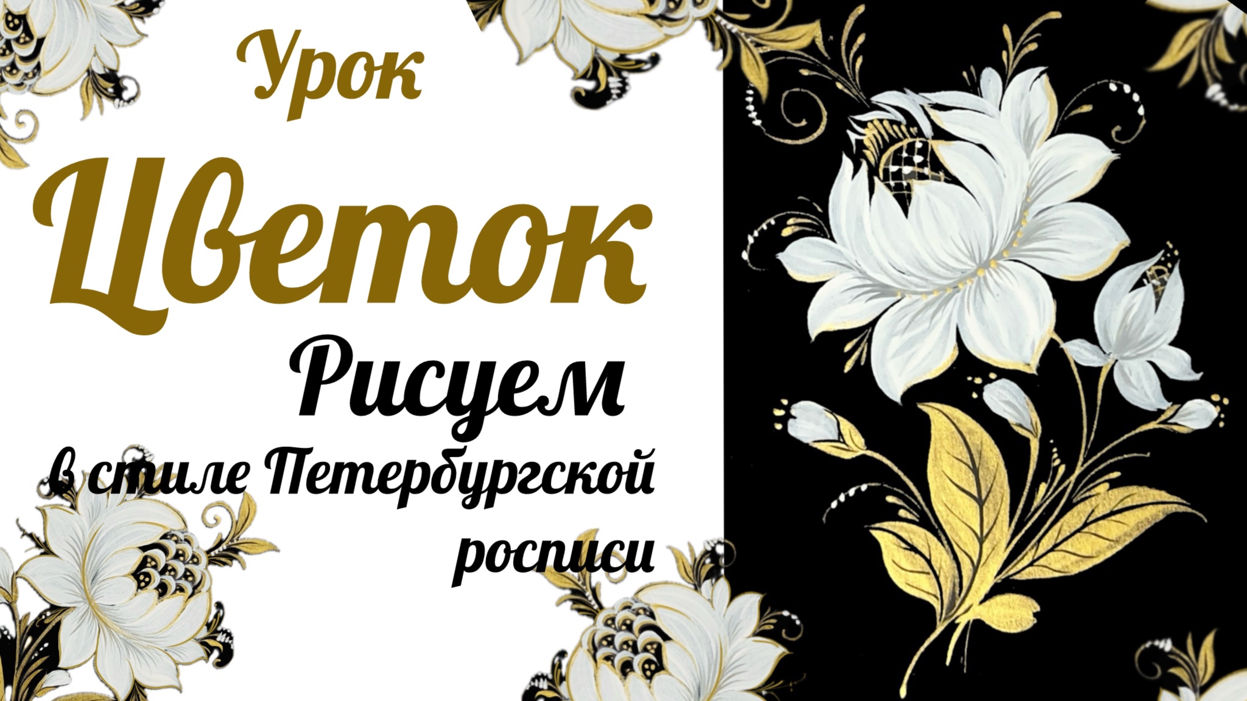 🎨 РИСУЕМ ЦВЕТОК СРАЗУ КРАСКОЙ в стиле Петербургской росписи 🌸