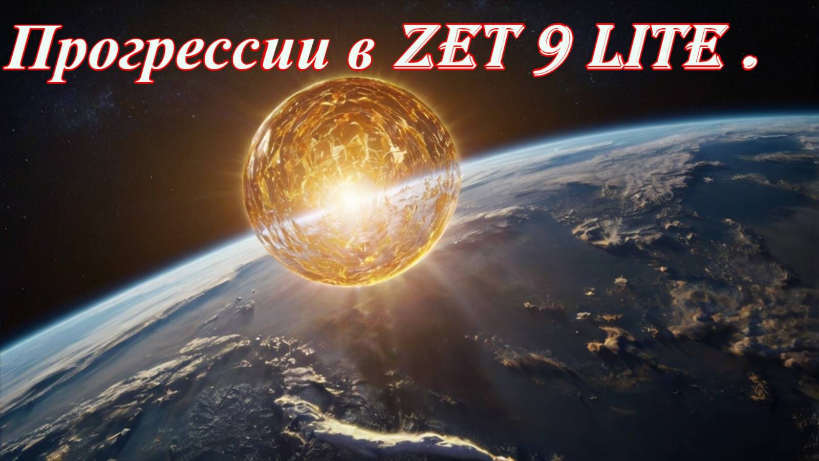 Как посмотреть прогрессии в Zet 9 Lite или любой другой бесплатной программе.