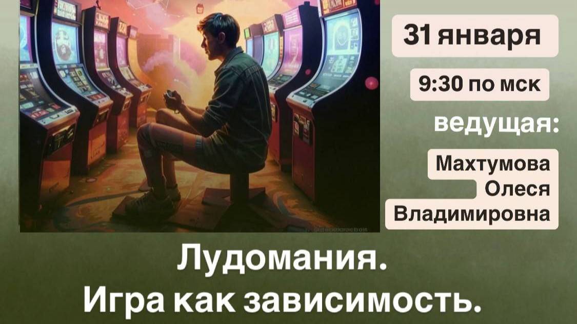 ЛУДОМАНИЯ. ИГРА КАК ЗАВИСИМОСТЬ