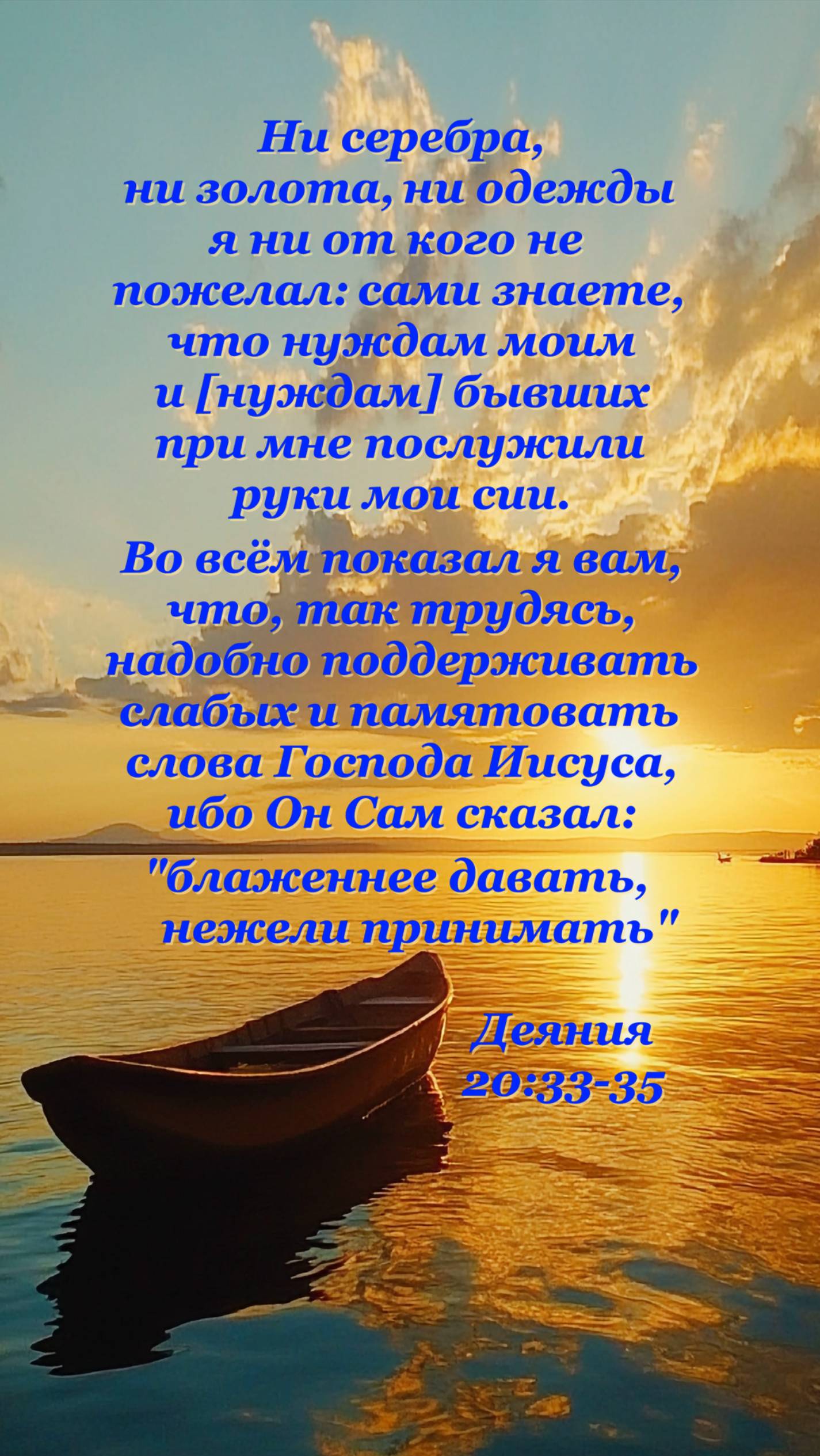 Не обременяя другого… Стихи из Библии: Деяния 20:33-35