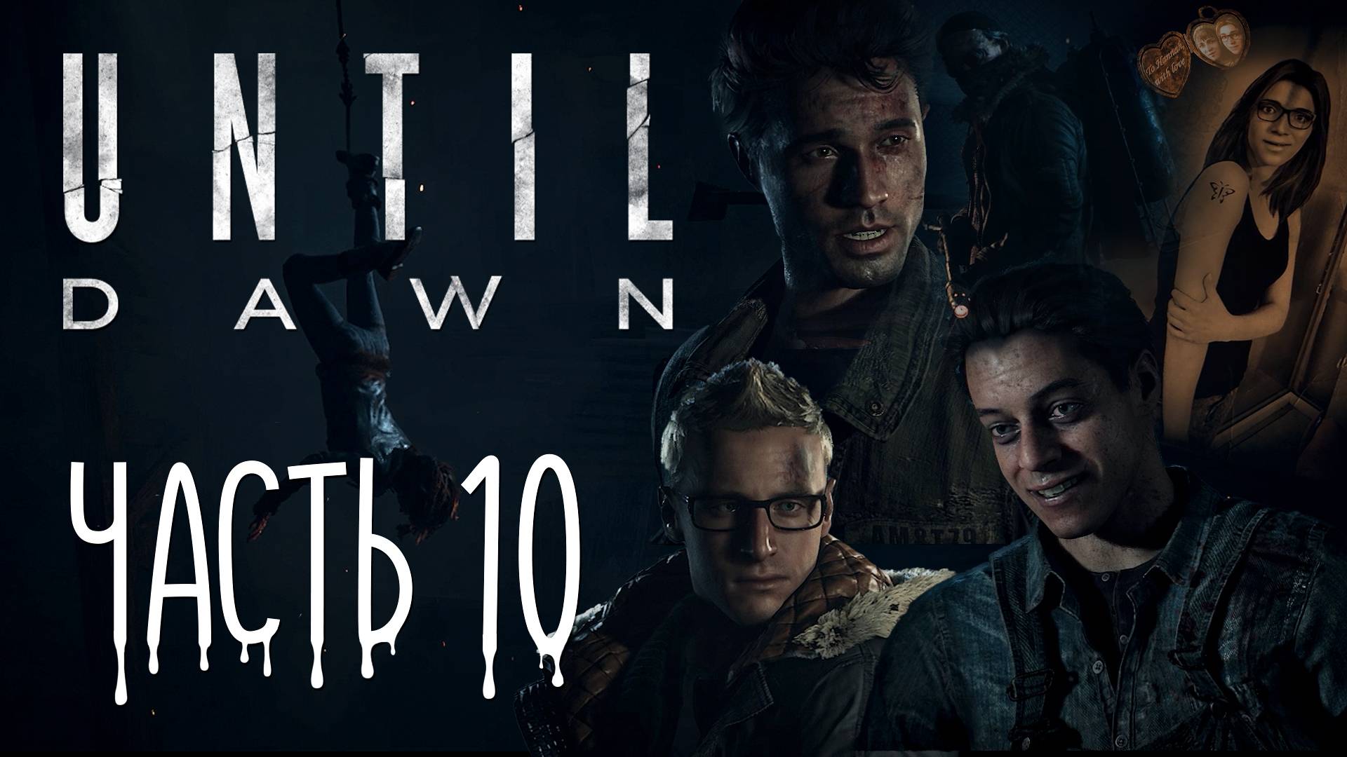 Until Dawn. Прохождение #10