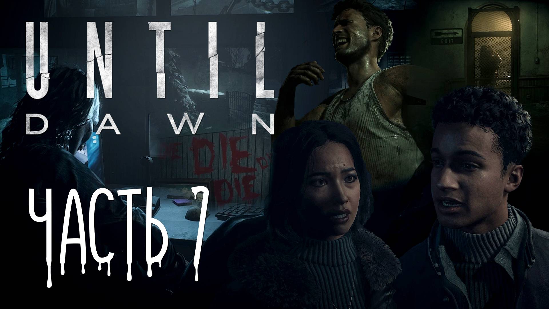 Until Dawn. Прохождение #7
