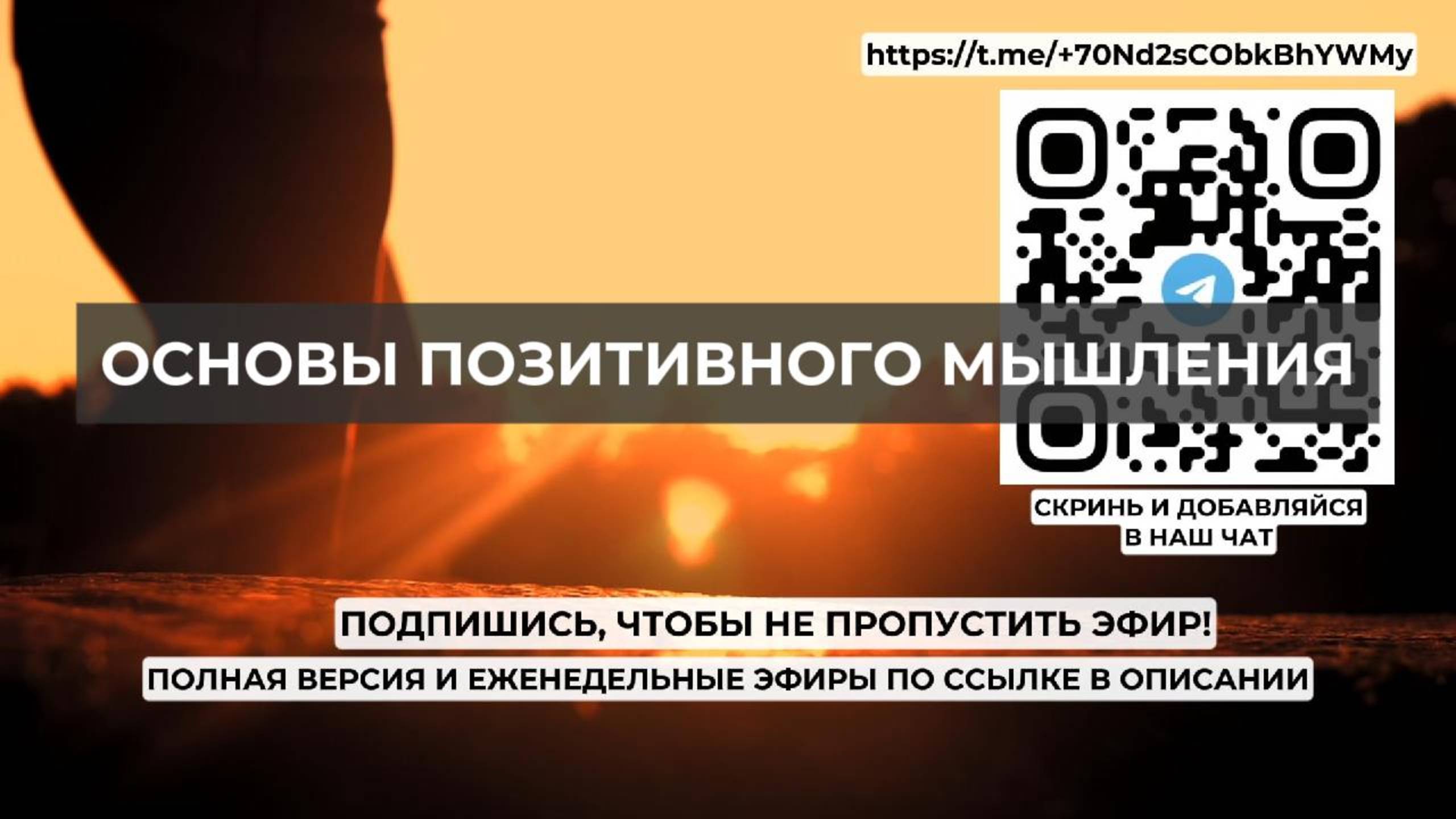 Основы позитивного мышления. Проект 2А. Путь к себе