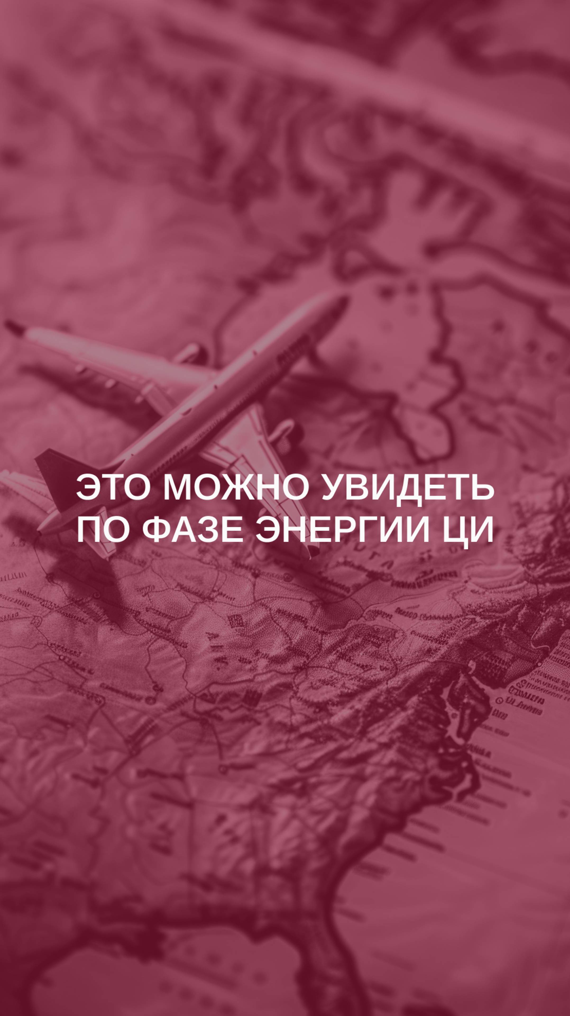 Это можно увидеть по фазе энергии Ци