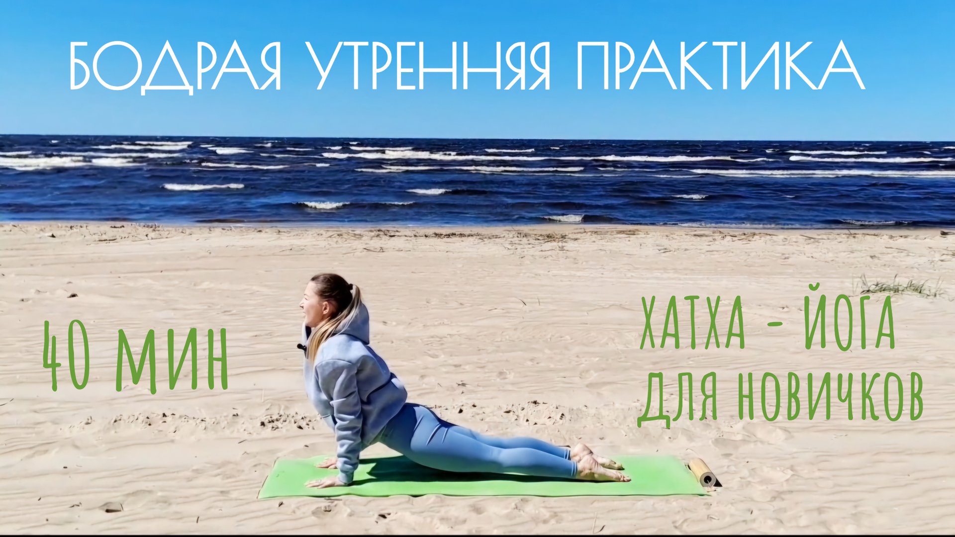 Бодрая утренняя практика по Хатха-йоге для новичков