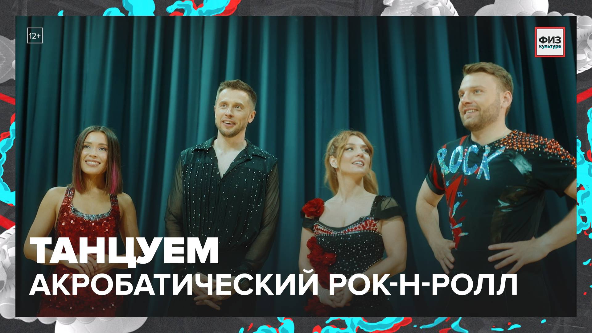 Акробатический рок-н-ролл|Физкультура — Москва24|Контент