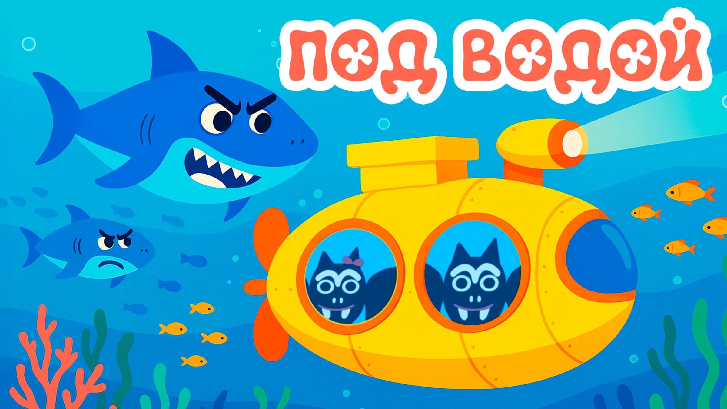 Буль- Буль 🤿Детские  песенки 🌊Под водой🌊 Танцевальная музыка для детей