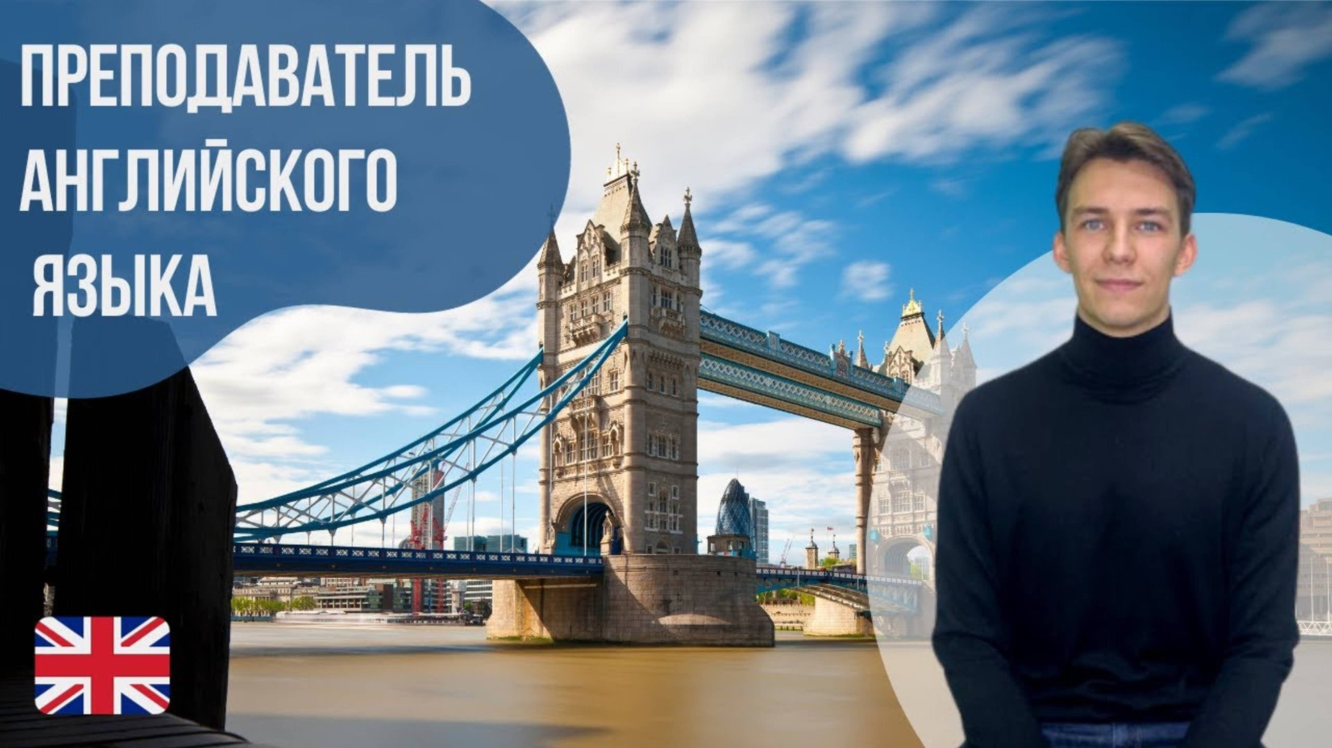 Преподаватель английского языка - Максим. Языковой центр Евразия