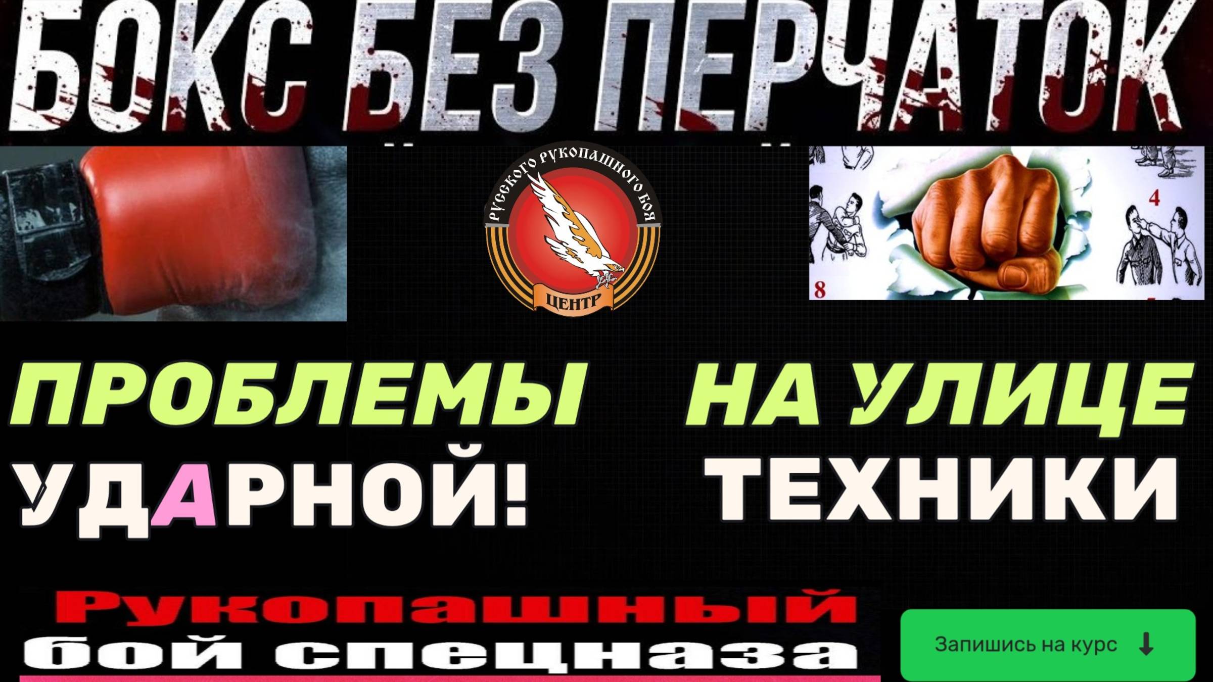Бокс без перчаток Вадим Старов учимся правильно бить кулаком без замаха Спецназ нокаутирующий удар